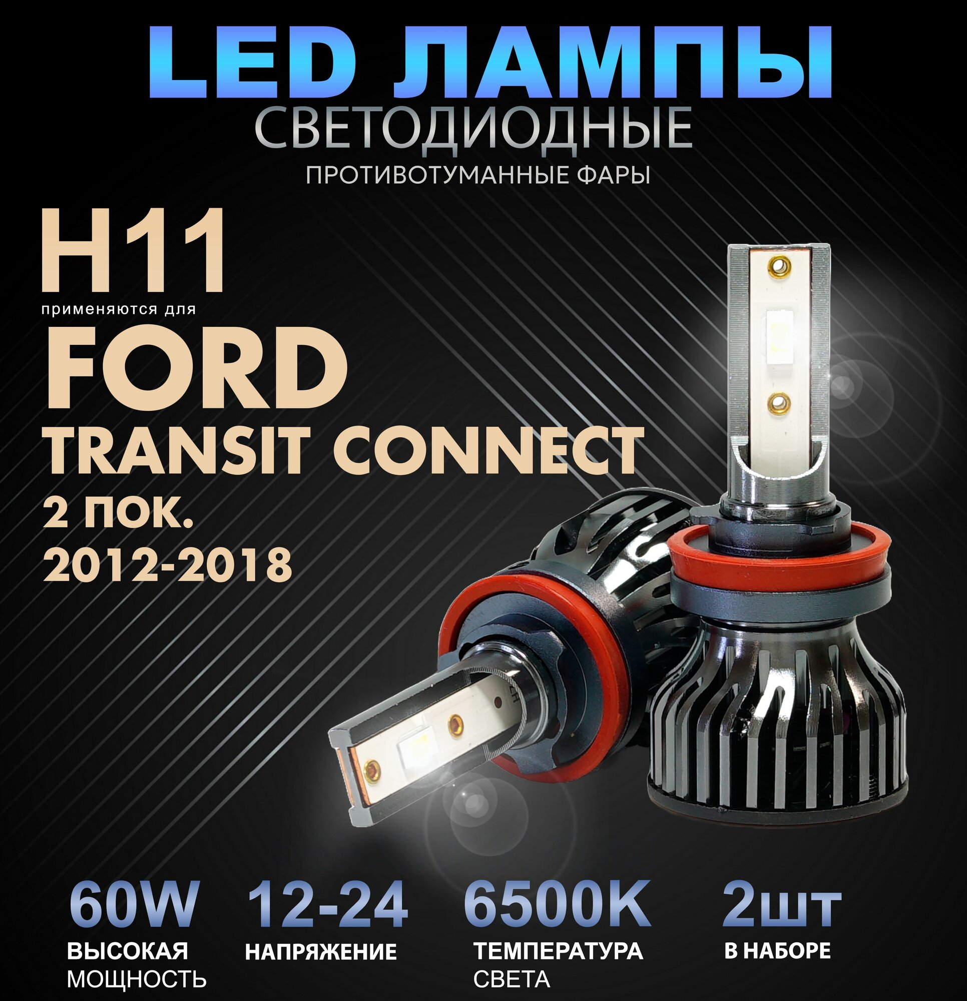 Светодиодные лампы H11 для Ford Transit Connect 2 пок. 2012-2018г (Противотуманные фары) 6500K