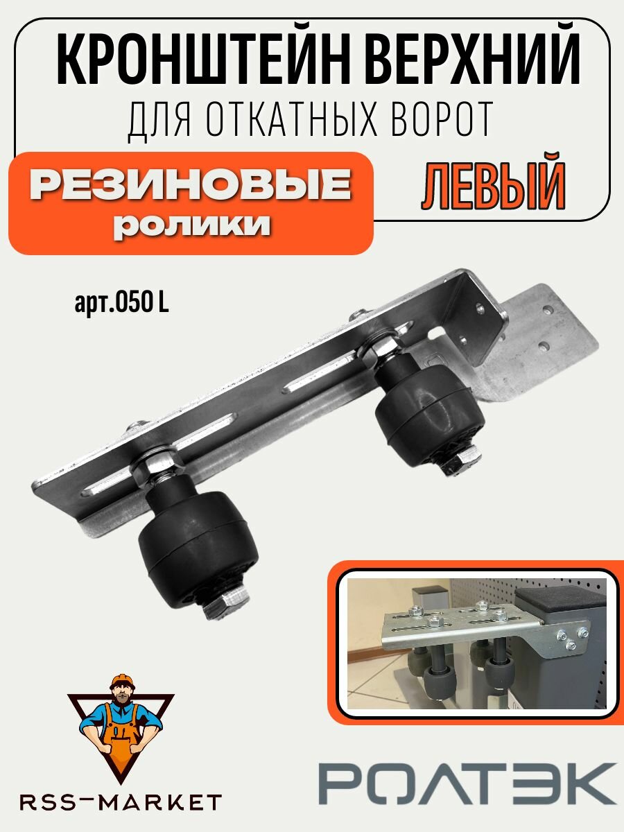 Верхний кронштейн левый для откатных ворот с резиновыми роликами ролтэк (050L)