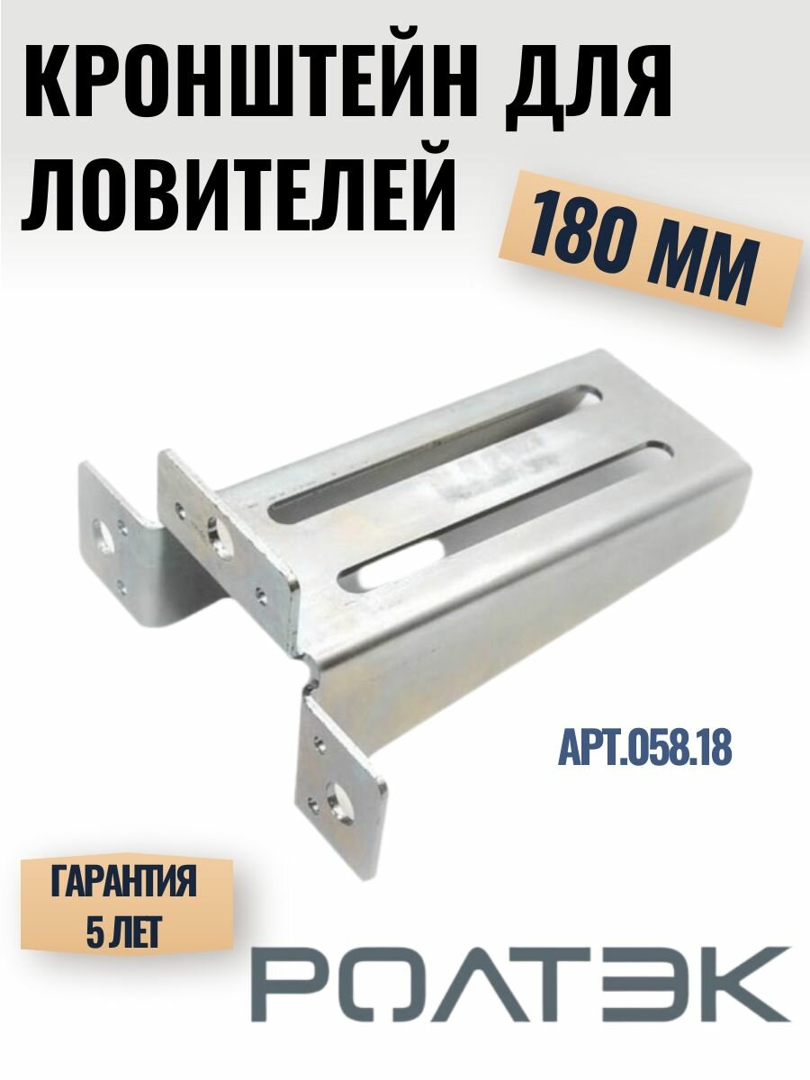 Кронштейн для ловителей 180мм ролтэк усиленный (058.18)