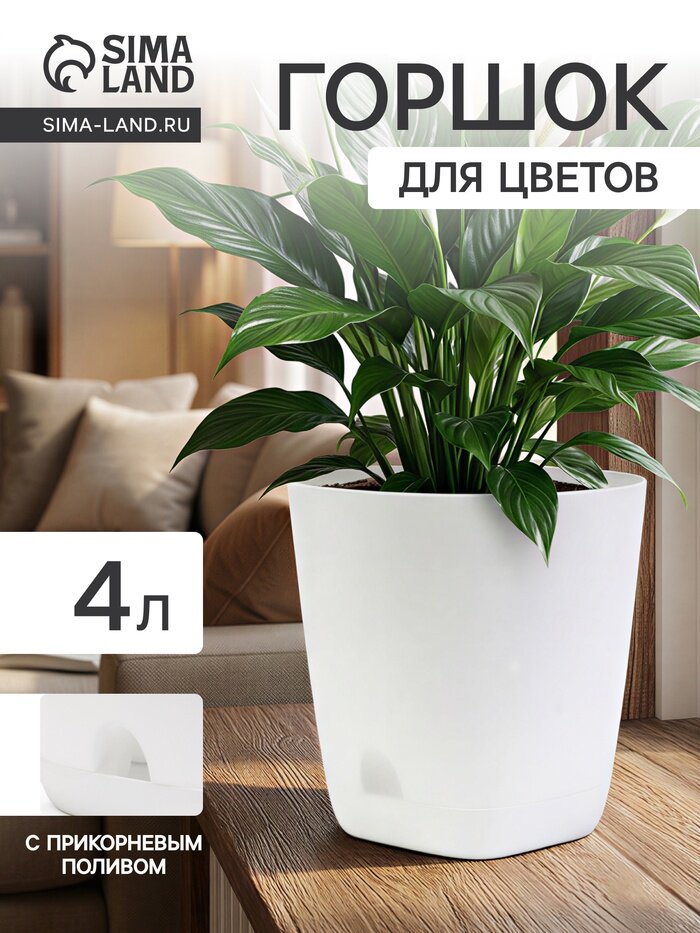 Горшок для цветов «Гранд», 4 л, d=19 см, h=20 см, пластиковый, с прикорневым поливом, белый