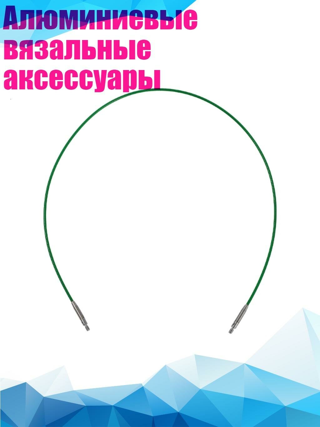 Алюминиевые вязальные аксессуары, Зеленый 40 СМ