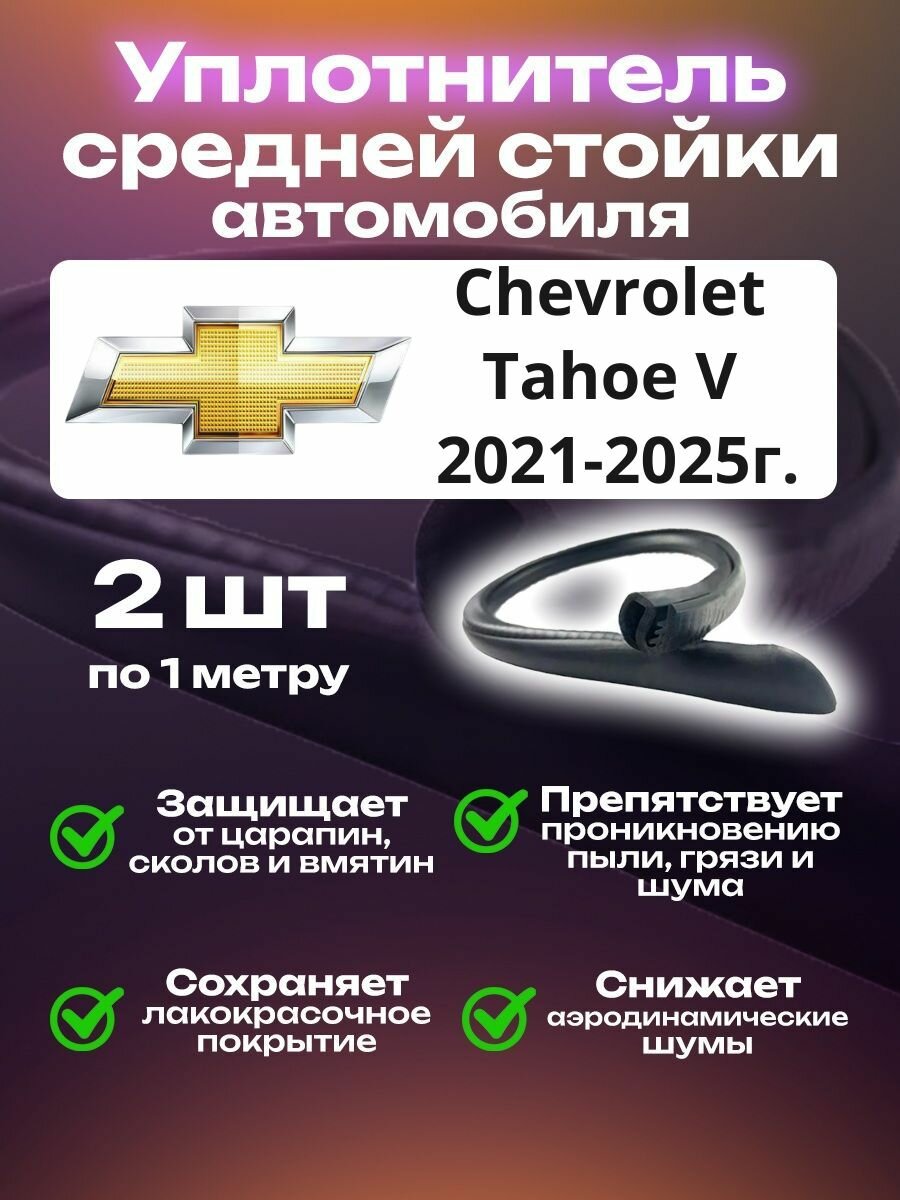 Уплотнитель средней стойки автомобиля Chevrolet Tahoe V (2021-2025)/ Шевроле Тахо 5 поколение