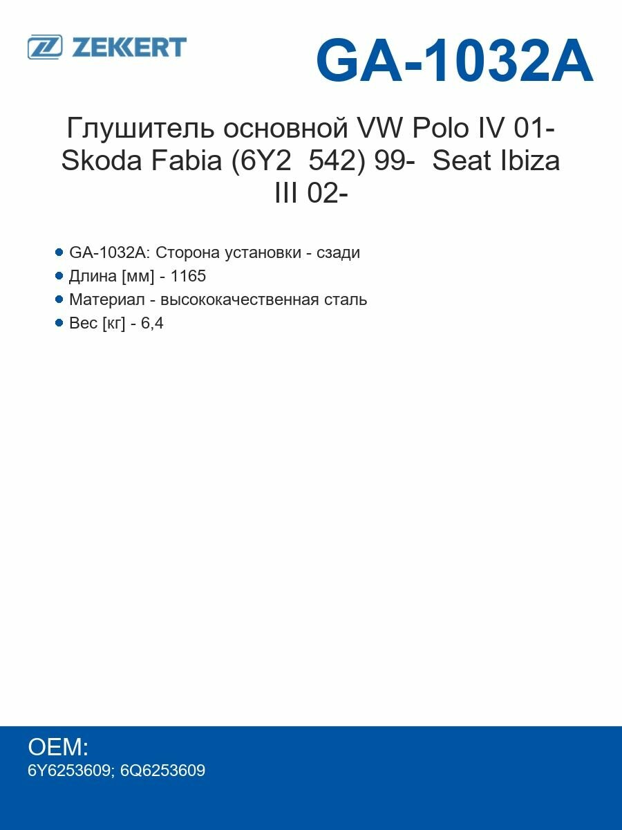 Глушитель основной VW Polo IV 01- Skoda Fabia (6Y2 542) 99- Seat Ibiza III 02-