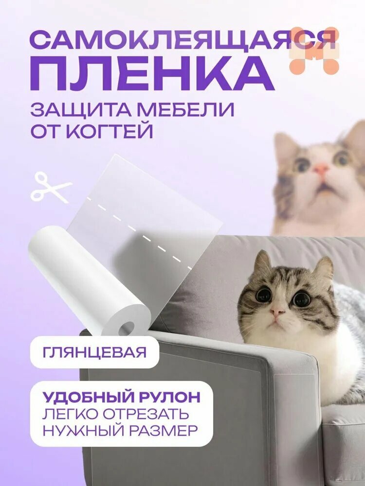 Когтеточка для кошек, пленка самоклеющаяся прозрачная для мебели и стен глянцевая