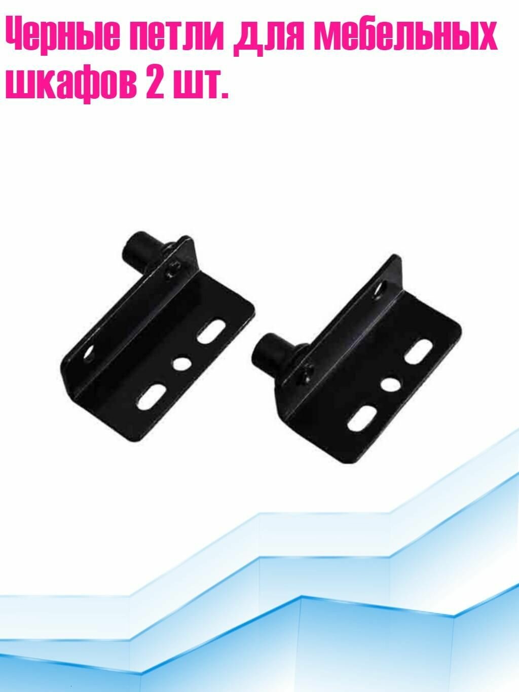 Черные мебельные петли 2 шт, поворотные для дверей шкафа, железо 1,0x40x14 мм, с пластиковой заглушкой, штифт 5 мм