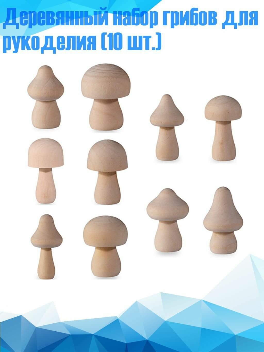 Деревянный набор грибов для рукоделия (10 шт.)