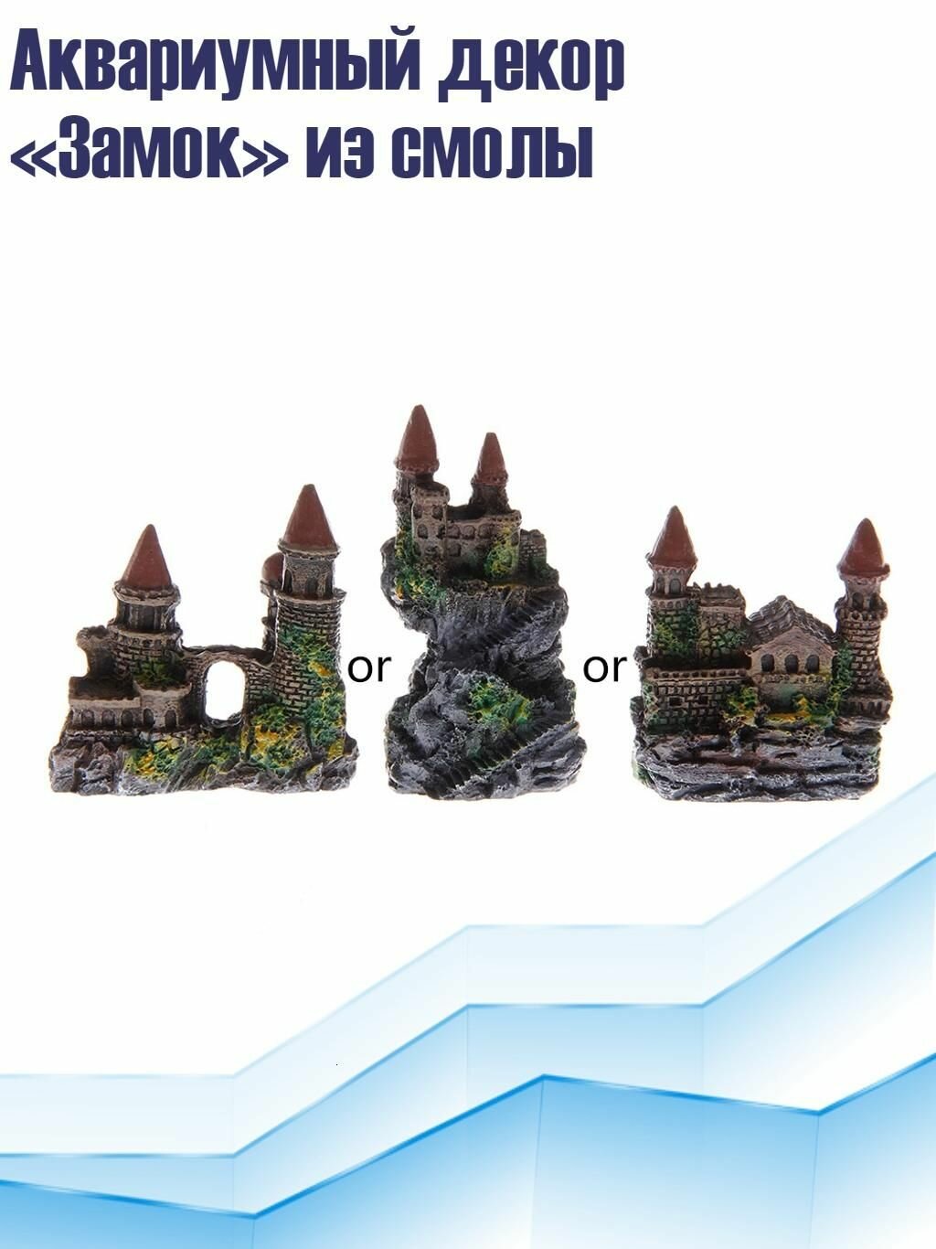Аквариумный декор Замок из смолы