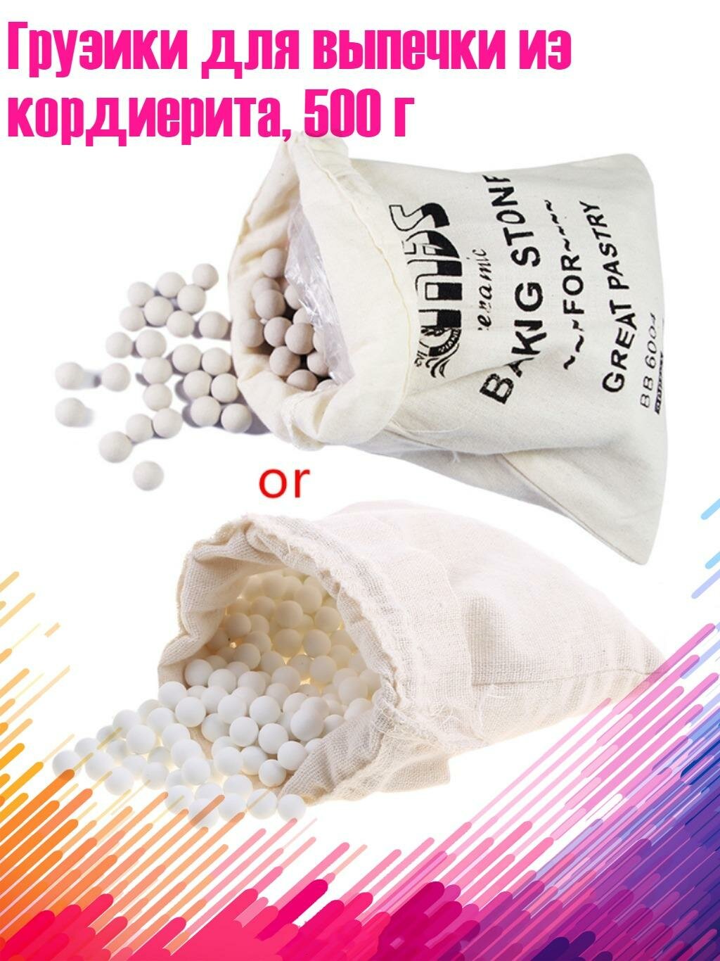Грузики для выпечки из кордиерита, 500 г