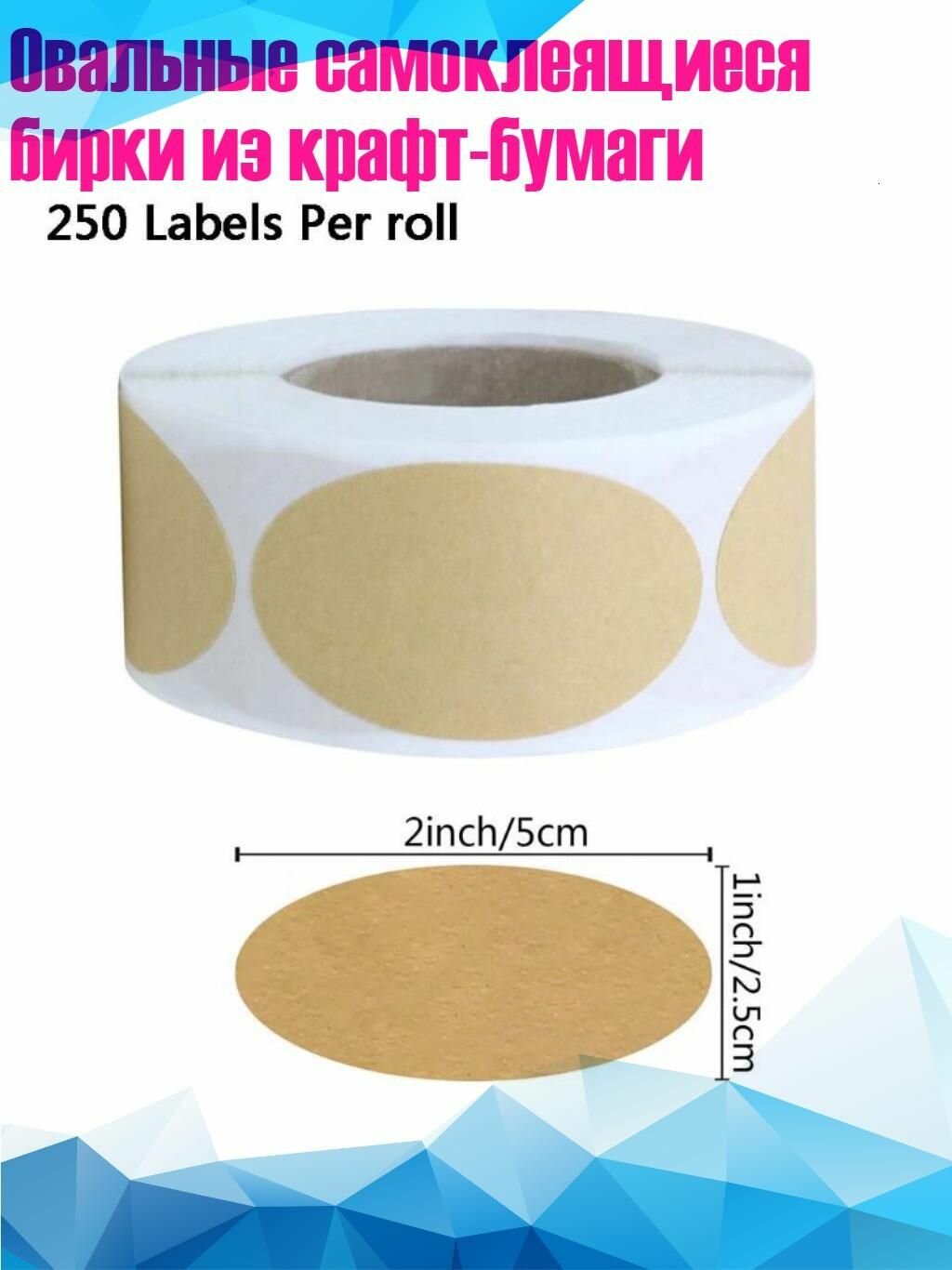 Овальные самоклеящиеся бирки из крафт-бумаги