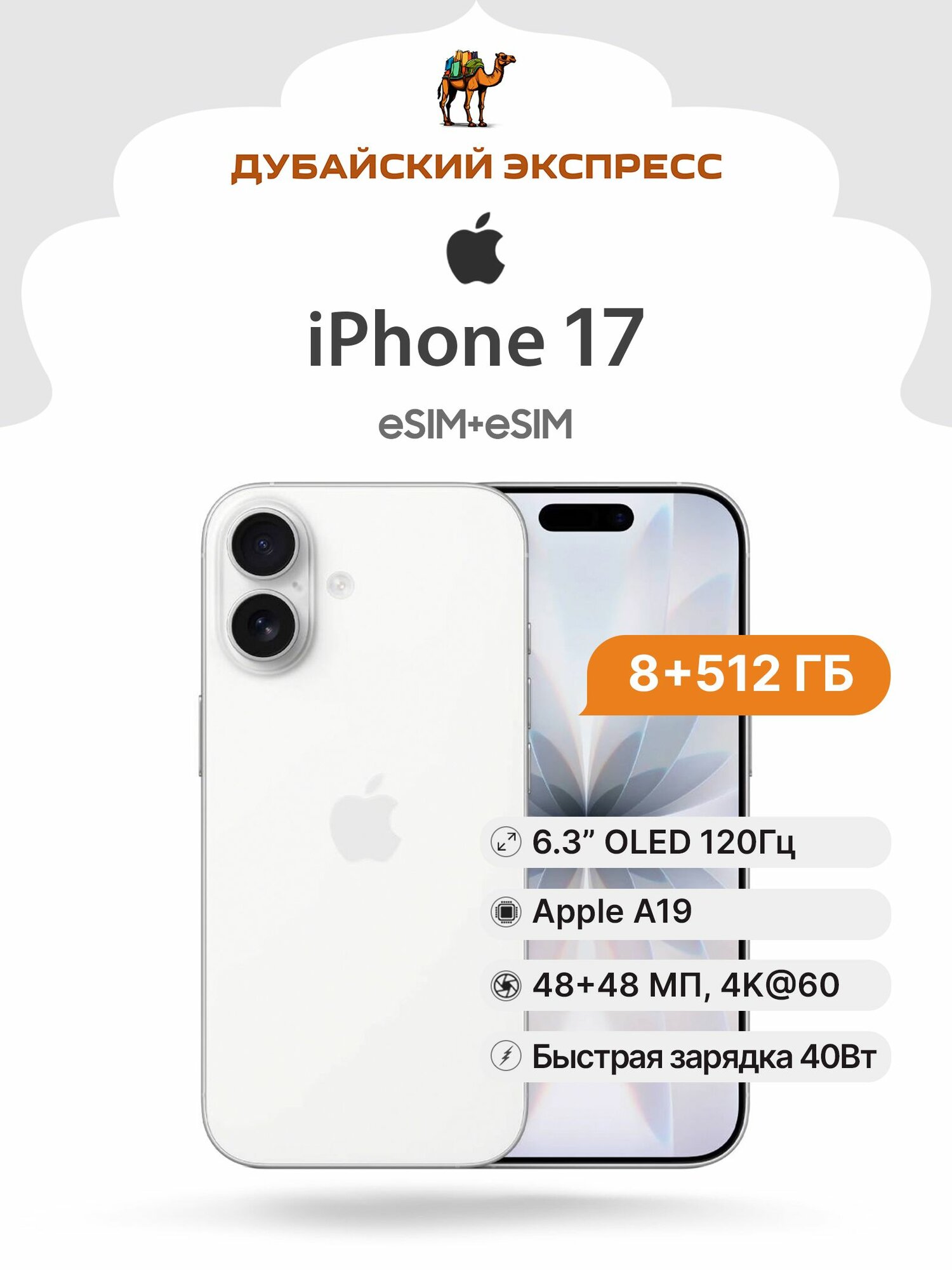 Смартфон APPLE iPhone 17 512GB White - eSIM A3258 /A3519 - MG7N4/MG6E4