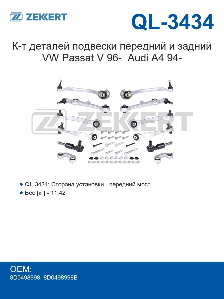 Zekkert Комплект деталей подвески передней и задней VW Passat V 96-, Audi A4 94-