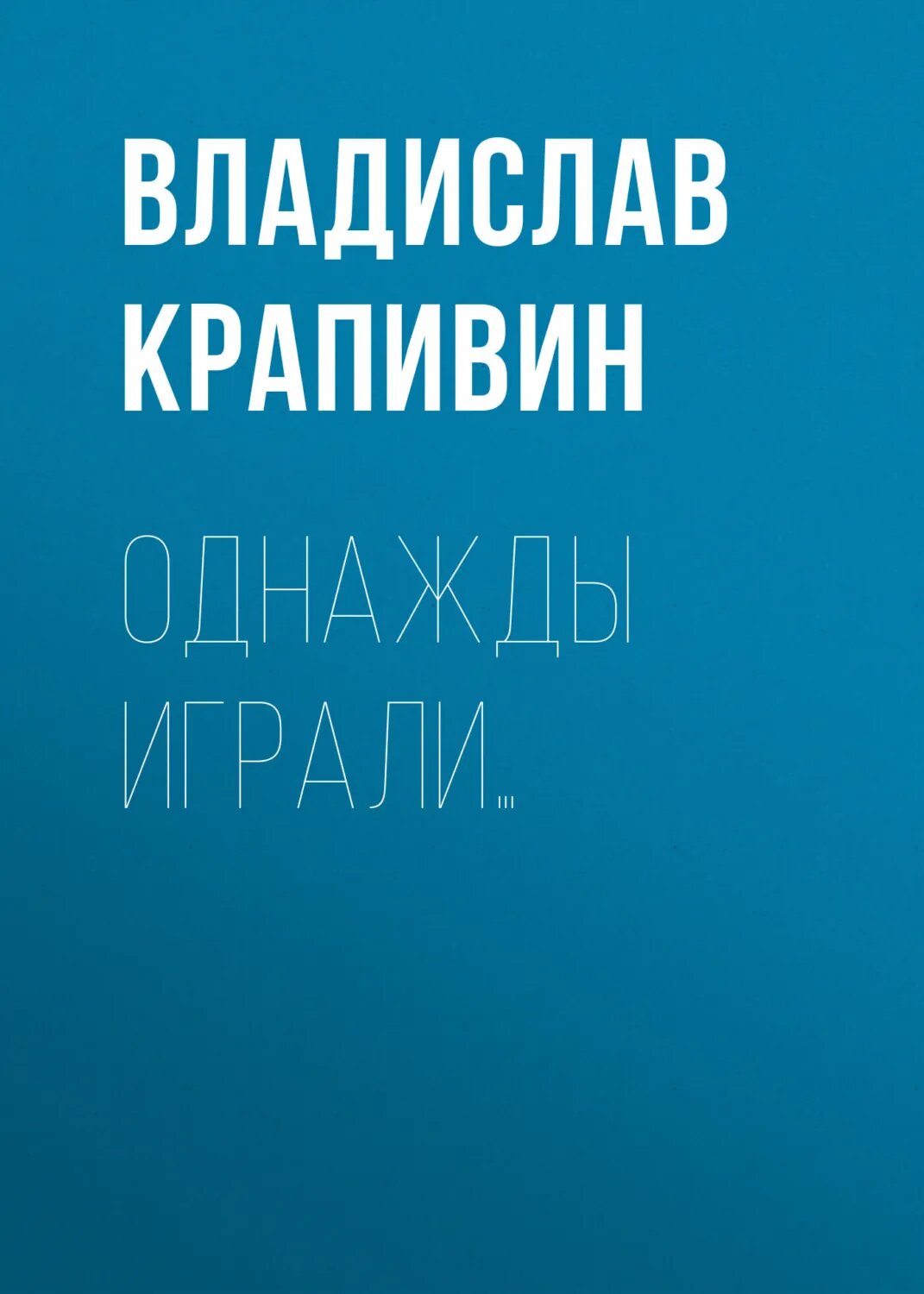 Однажды играли… [Цифровая книга]