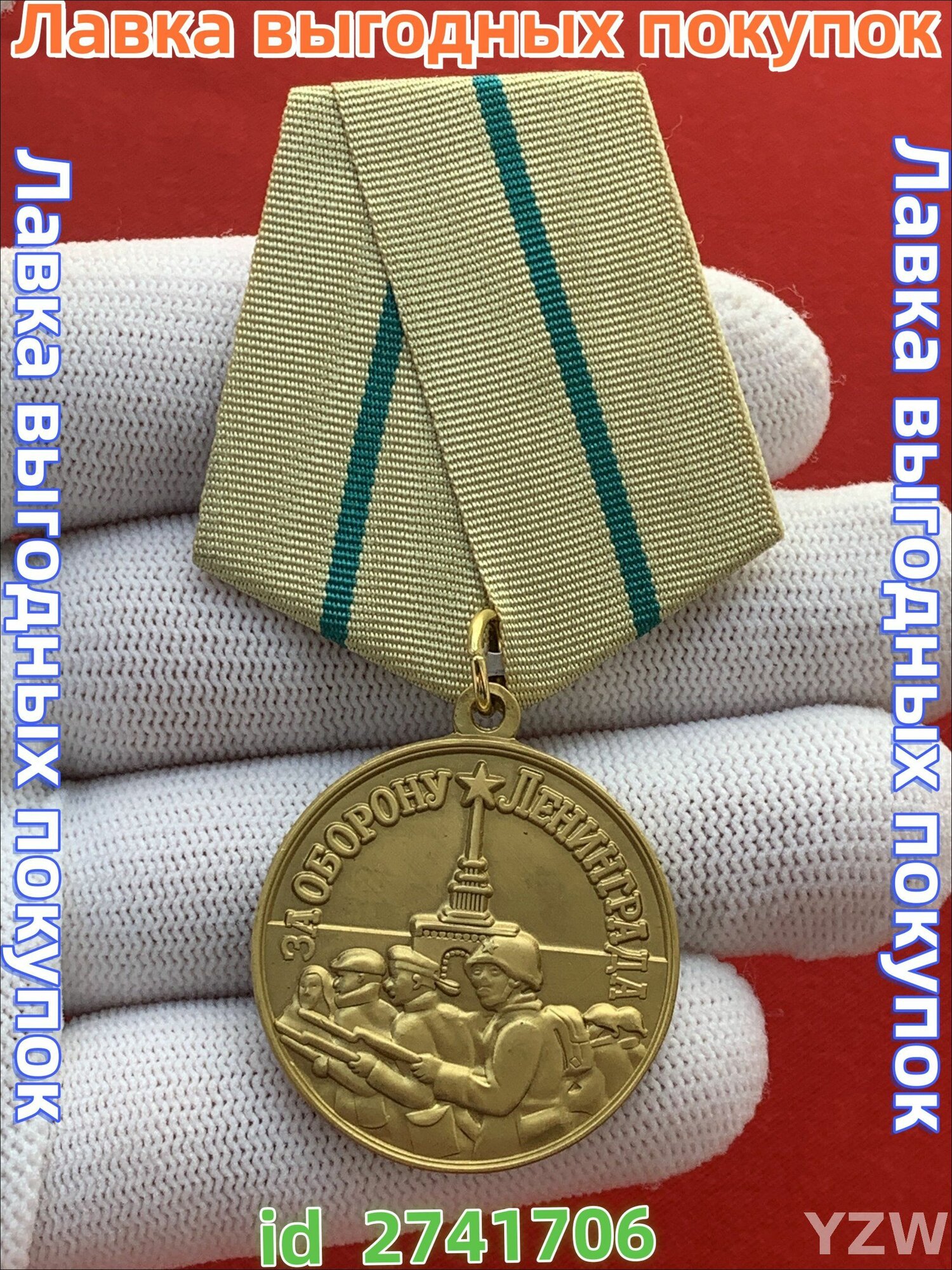 Медаль "За оборону Ленинграда", муляж награды СССР высокого качества.