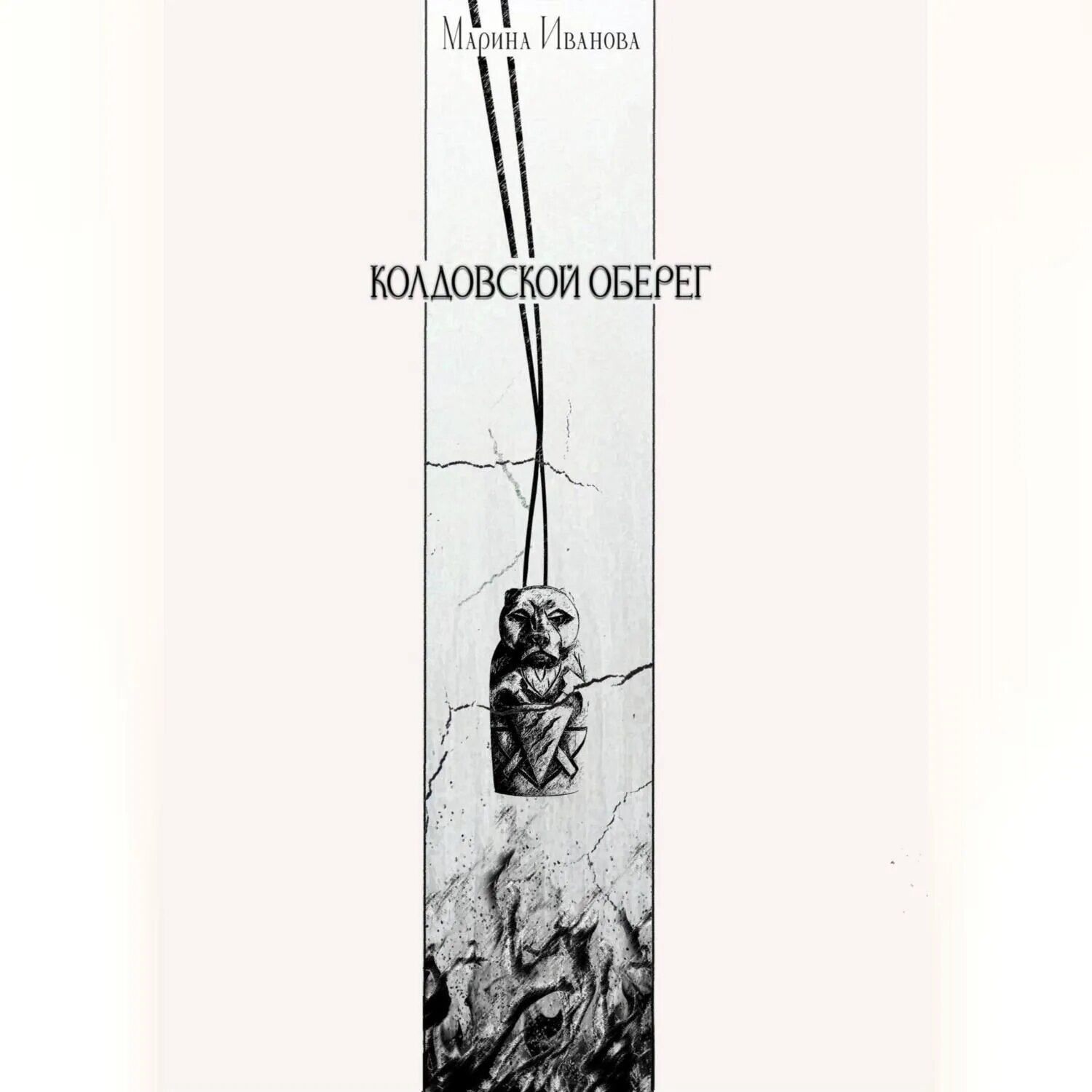 Колдовской оберег [Аудиокнига]