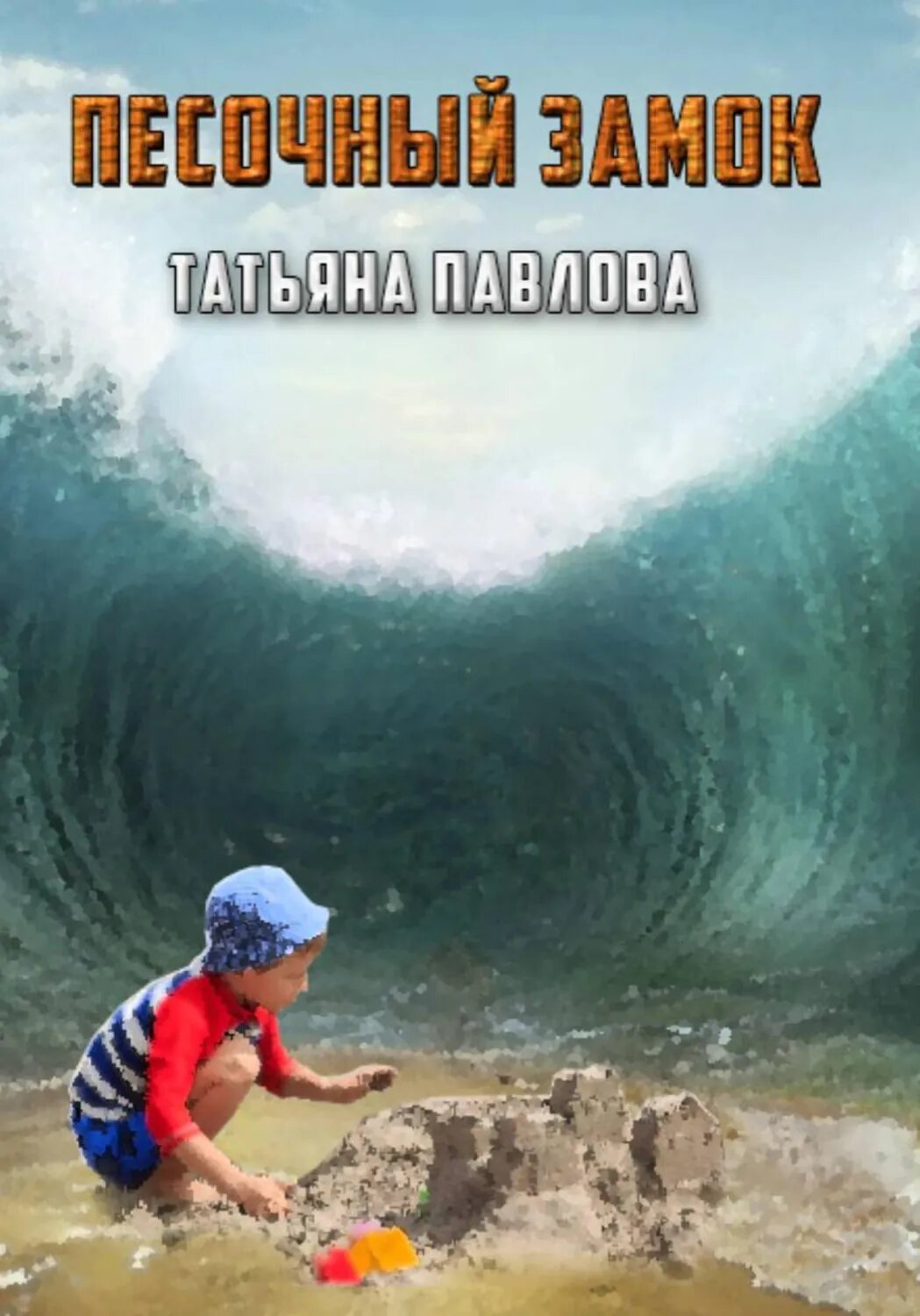 Песочный замок [Цифровая книга]