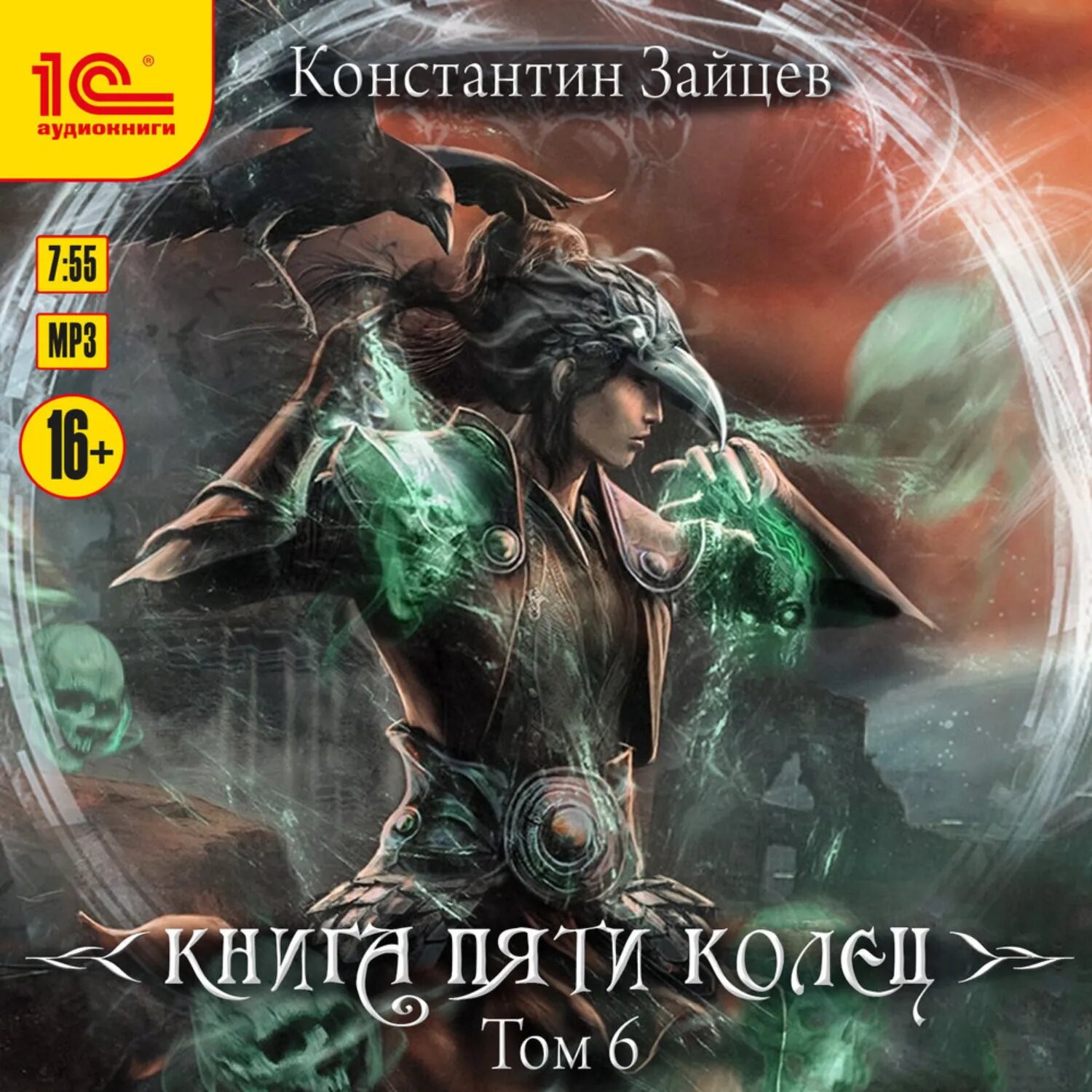 Книга пяти колец. Том 6 [Аудиокнига]