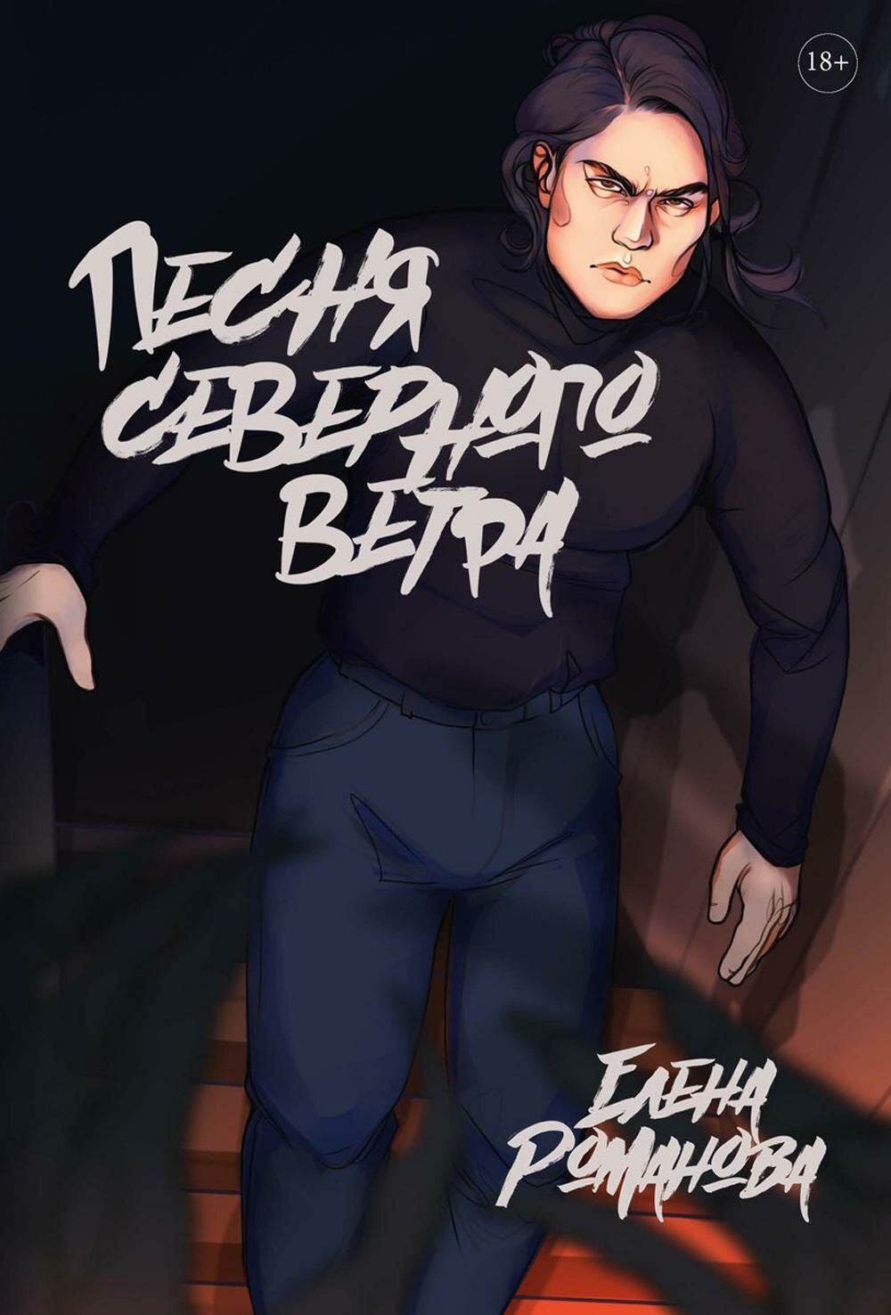 Песня северного ветра + подарок с автографом внутри (открытка). Романова Е.