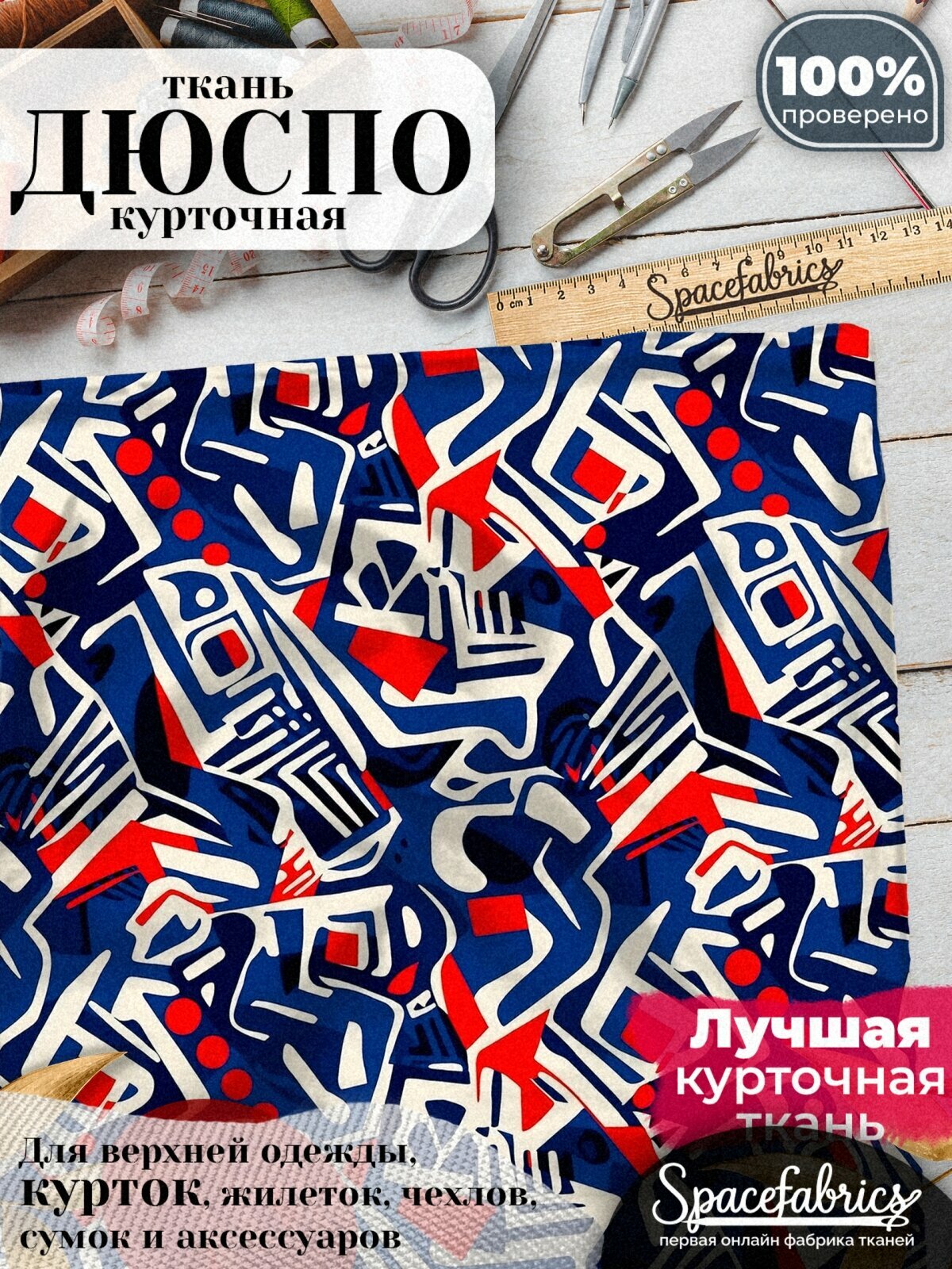 Курточная и плащевая ткань для шитья дюспо 240T WR PU Milky, отрез 147х100 см, 85 г/м , принт