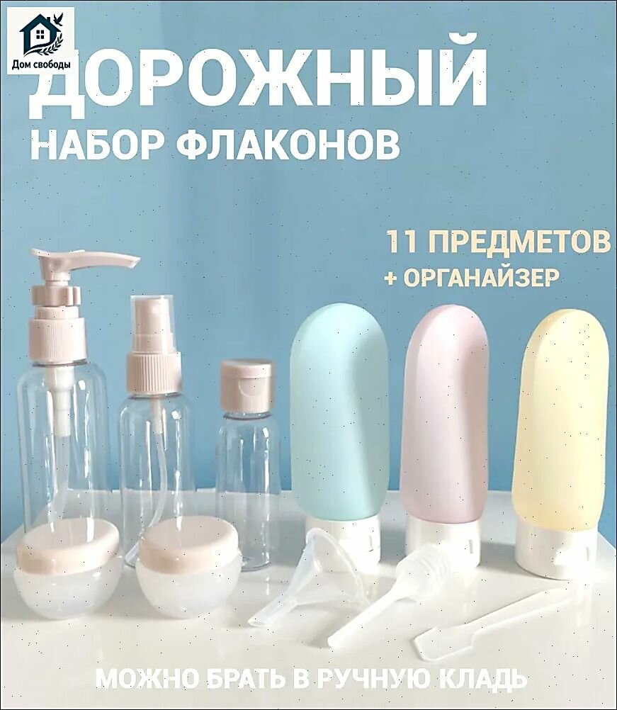 Дорожный набор баночек, флаконов для путешествий