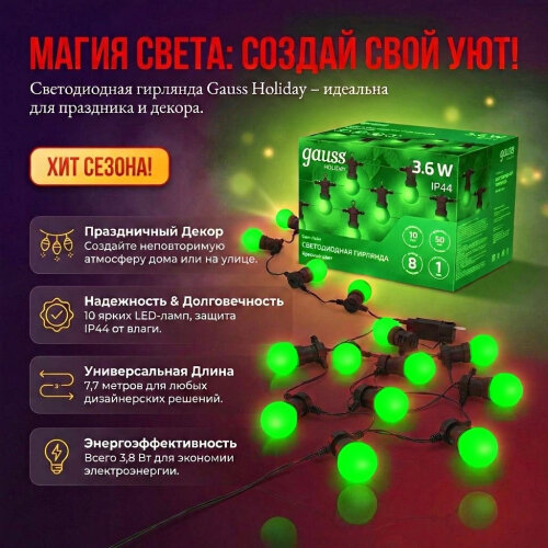 Светодиодная гирлянда Gauss Белт Лайт серия Holiday, 10 ламп, 7,7 м, IP44, зеленый