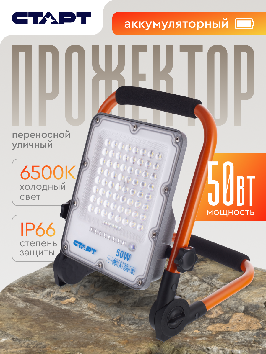 Прожектор аккумуляторный 50ВТ уличный светодиодный переносной старт, холодный белый свет