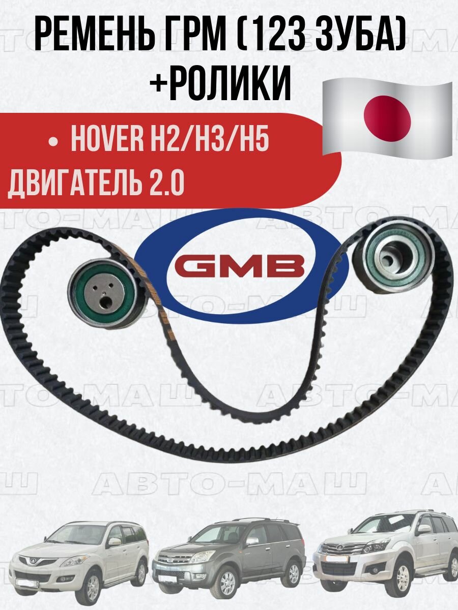Ремень грм с роликами ховер HOVER H2 H3 H5 двигатель 2.0 комплект грм P