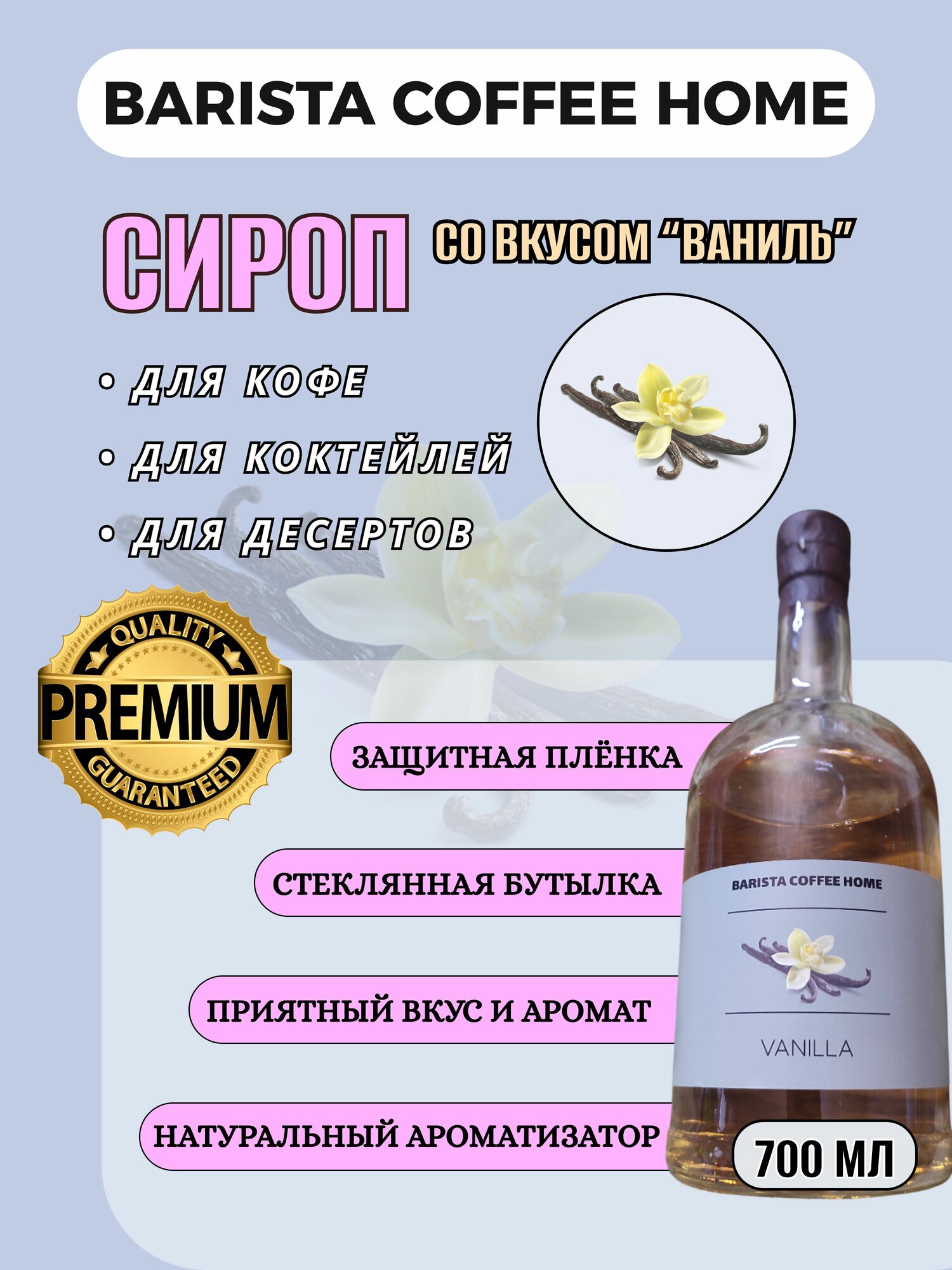 Сироп со вкусом "Ваниль", 0,7л в стеклянной бутылке, для кофе, для выпечки, для коктейлей