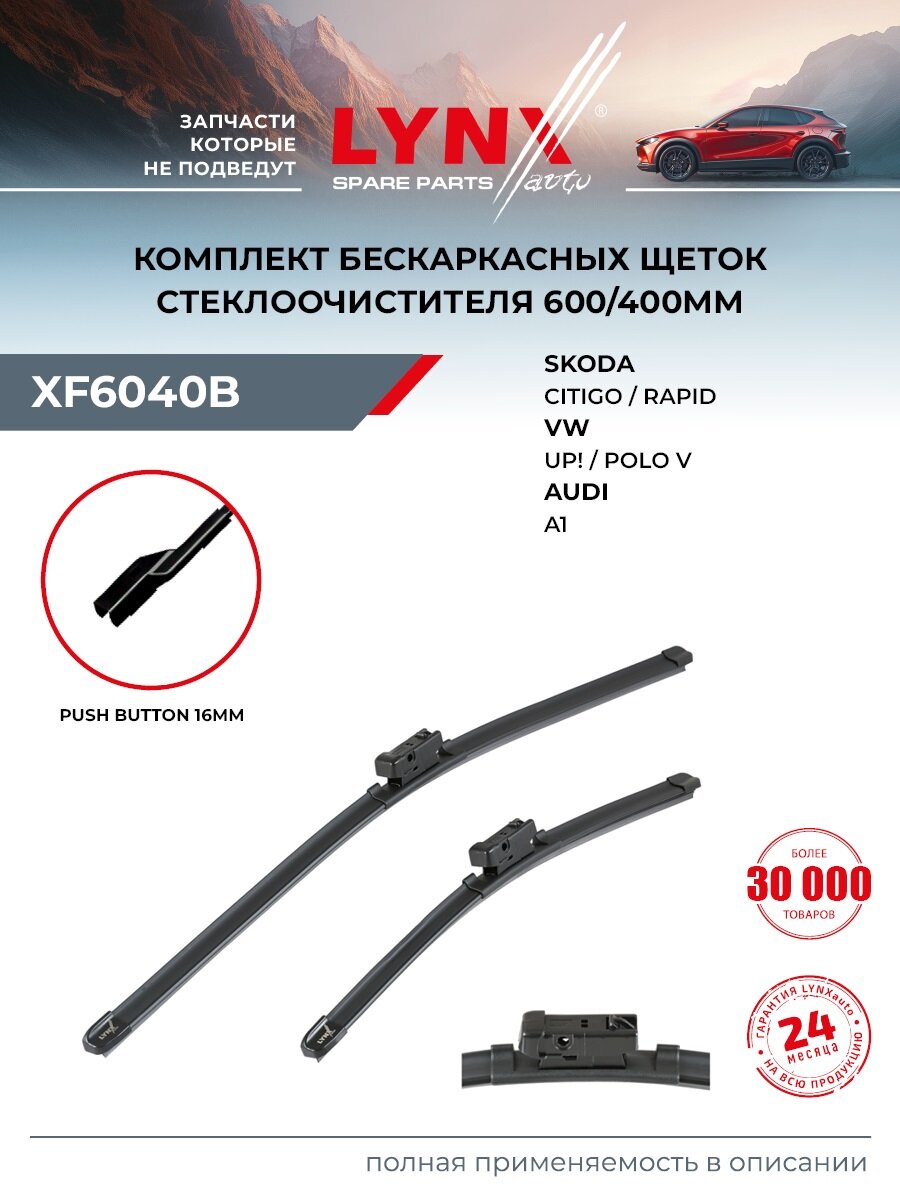 Щетки стеклоочистителя 600/400 мм для SKODA RAPID / VOLKSWAGEN POLO, бескаркасные / LYNXauto XF6040B