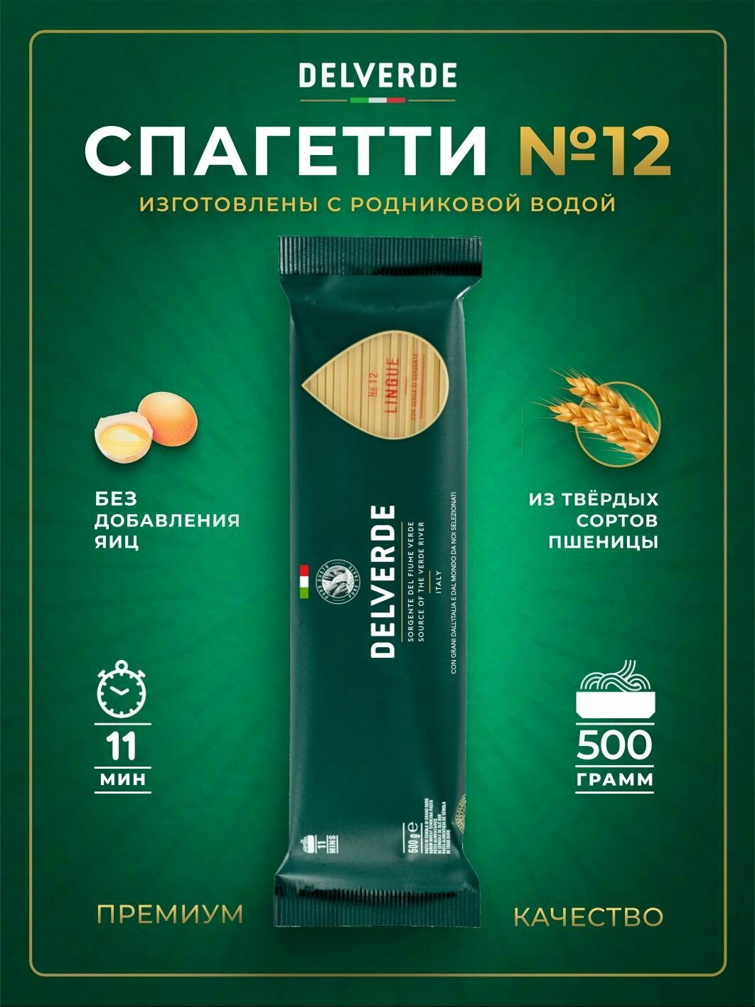 Макароны Delverde № 012, спагетти, из твердых сортов пшеницы, Италия, 500г