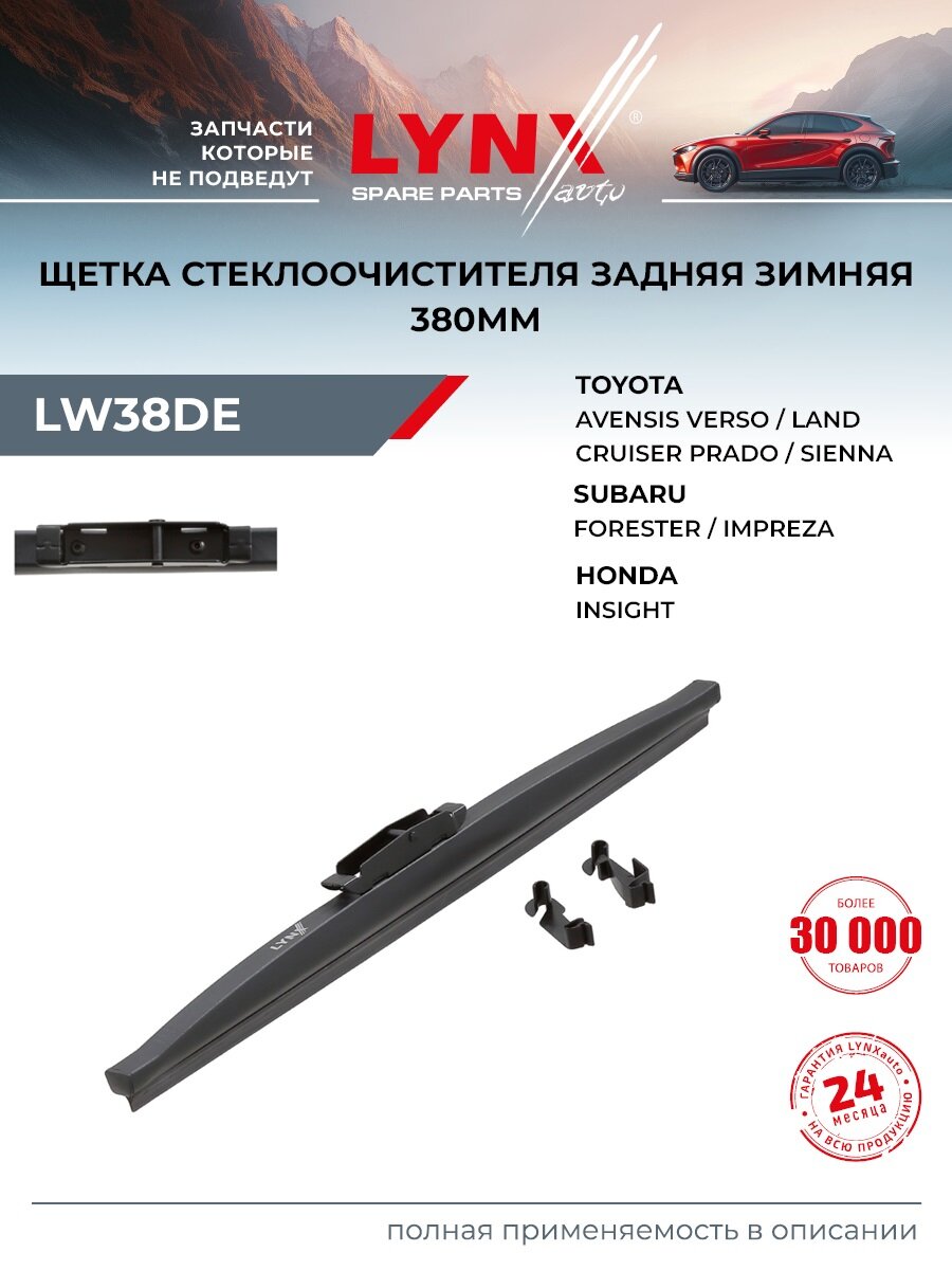 Щетка стеклоочистителя 380 мм зимняя подходит для TOYOTA LAND CRUISER, AVENSIS, SIENNA, задняя / LYNXauto LW38DE