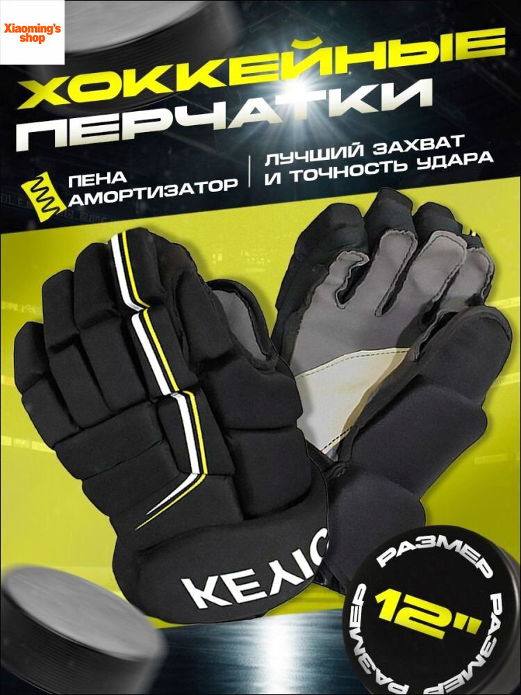 Краги хоккейные, размер: 12