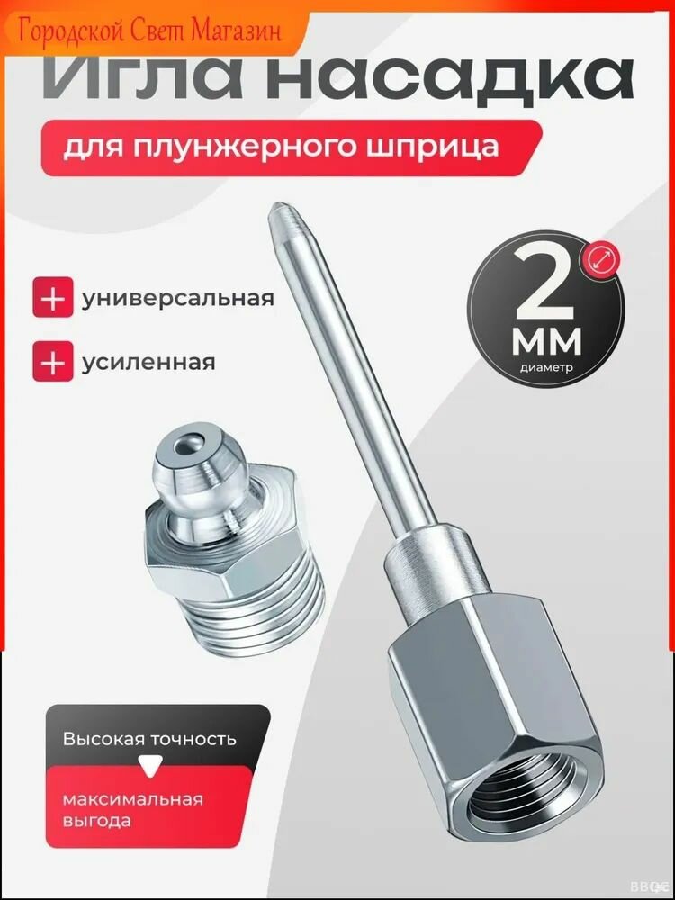 Насадка игла для плунжерного шприца усиленная