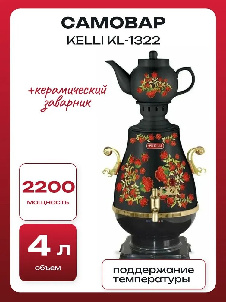 Самовар KELLI KL-1322 красные цветы на черном