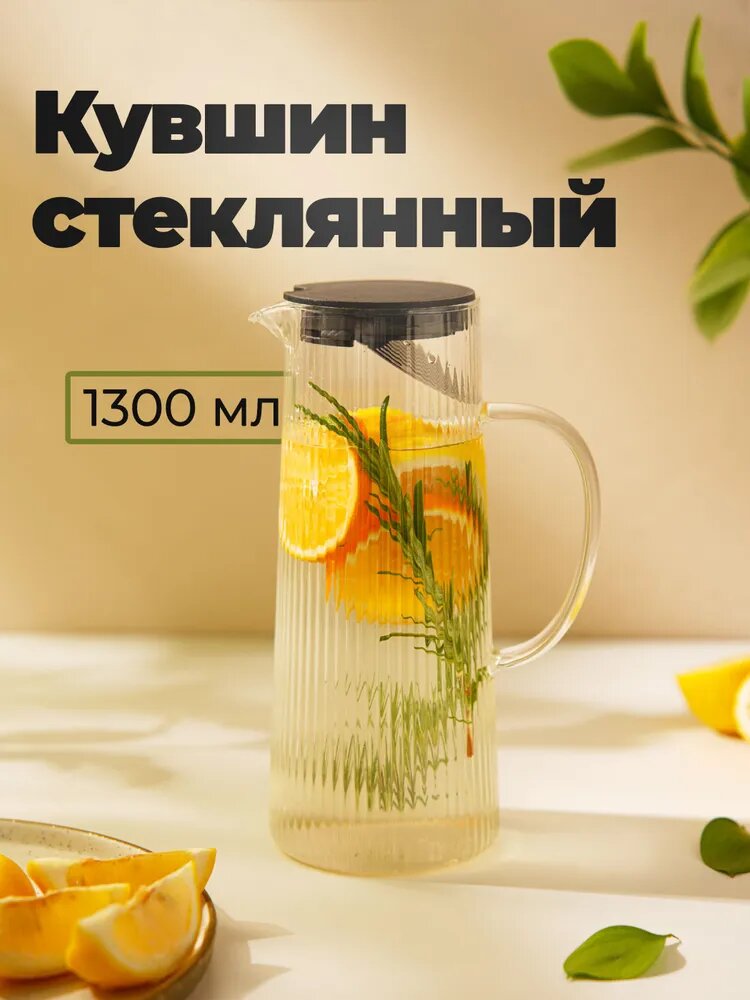 Кувшин для воды стеклянный с крышкой Magistro "Толедо", 1.3 л, прозрачный