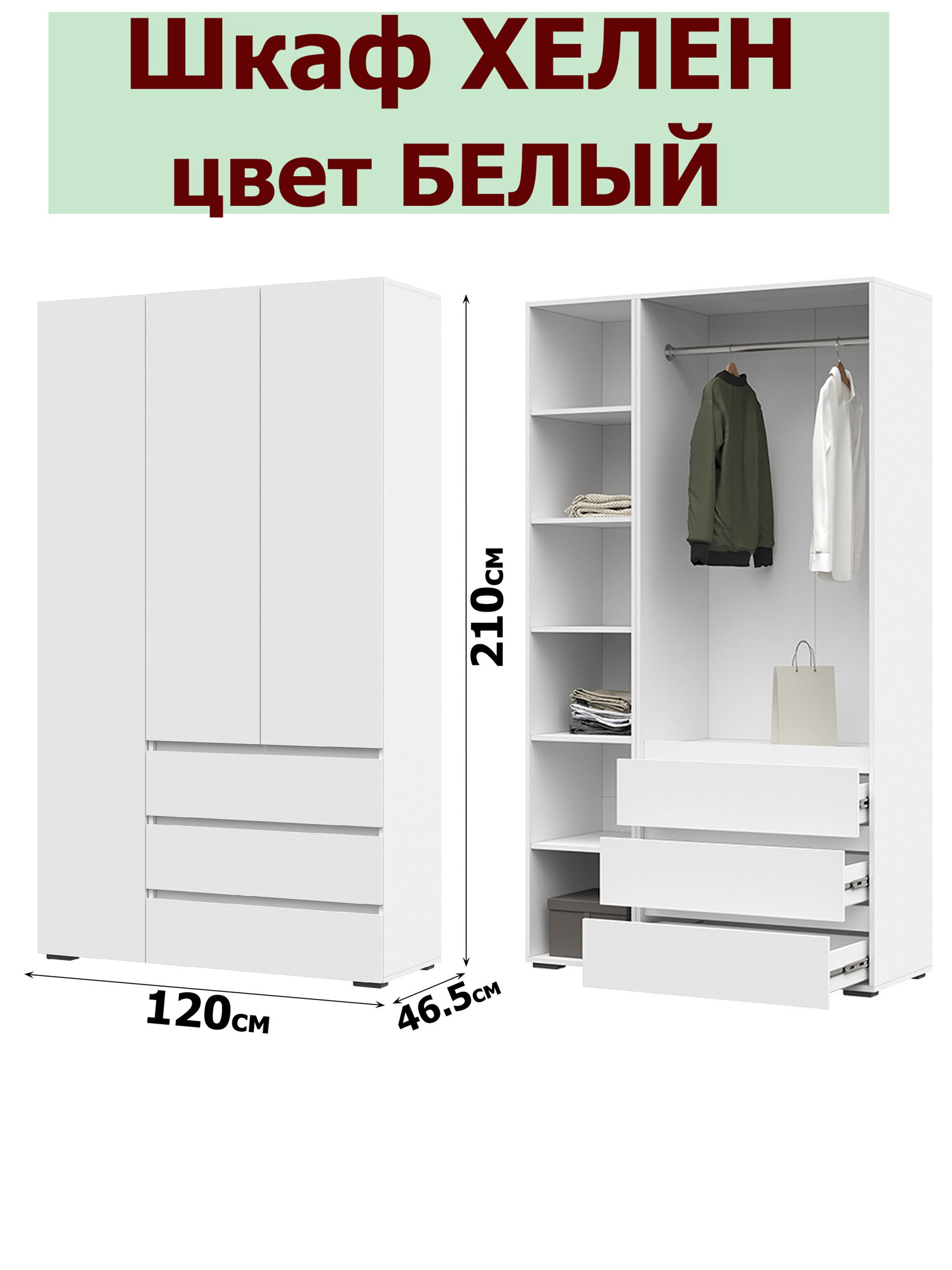 Шкаф для одежды Хелен ШК-06 - 3-х створчатый с выдвижными ящиками (1200х2080х460) цвет Белый Стендмебель