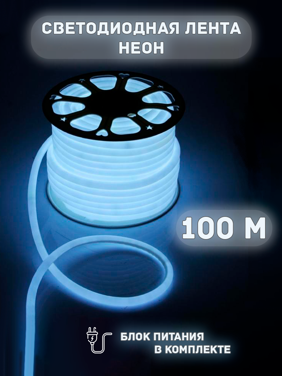 Светодиодная лента дюралайт 220В неон 100м, белый, с блоком питания