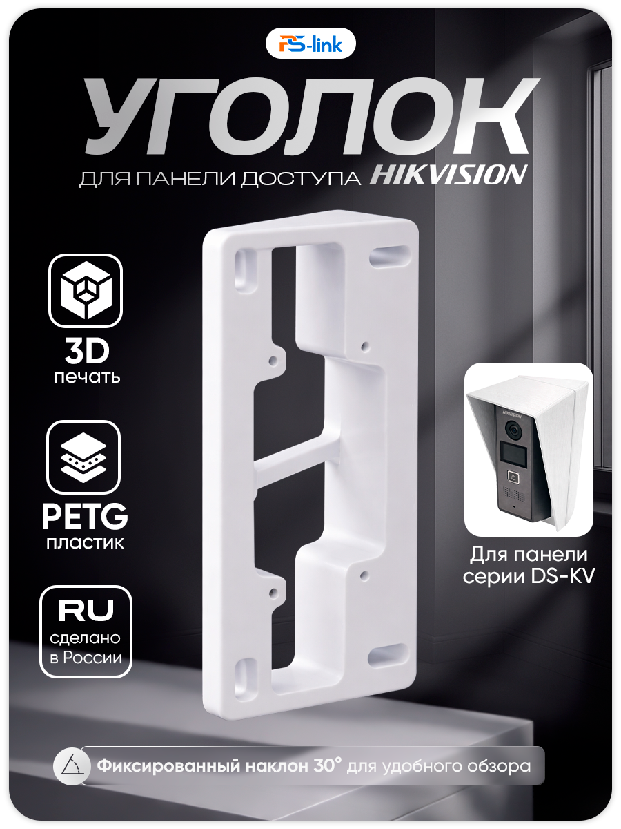 Уголок для вызывной панели Hikvision, белый