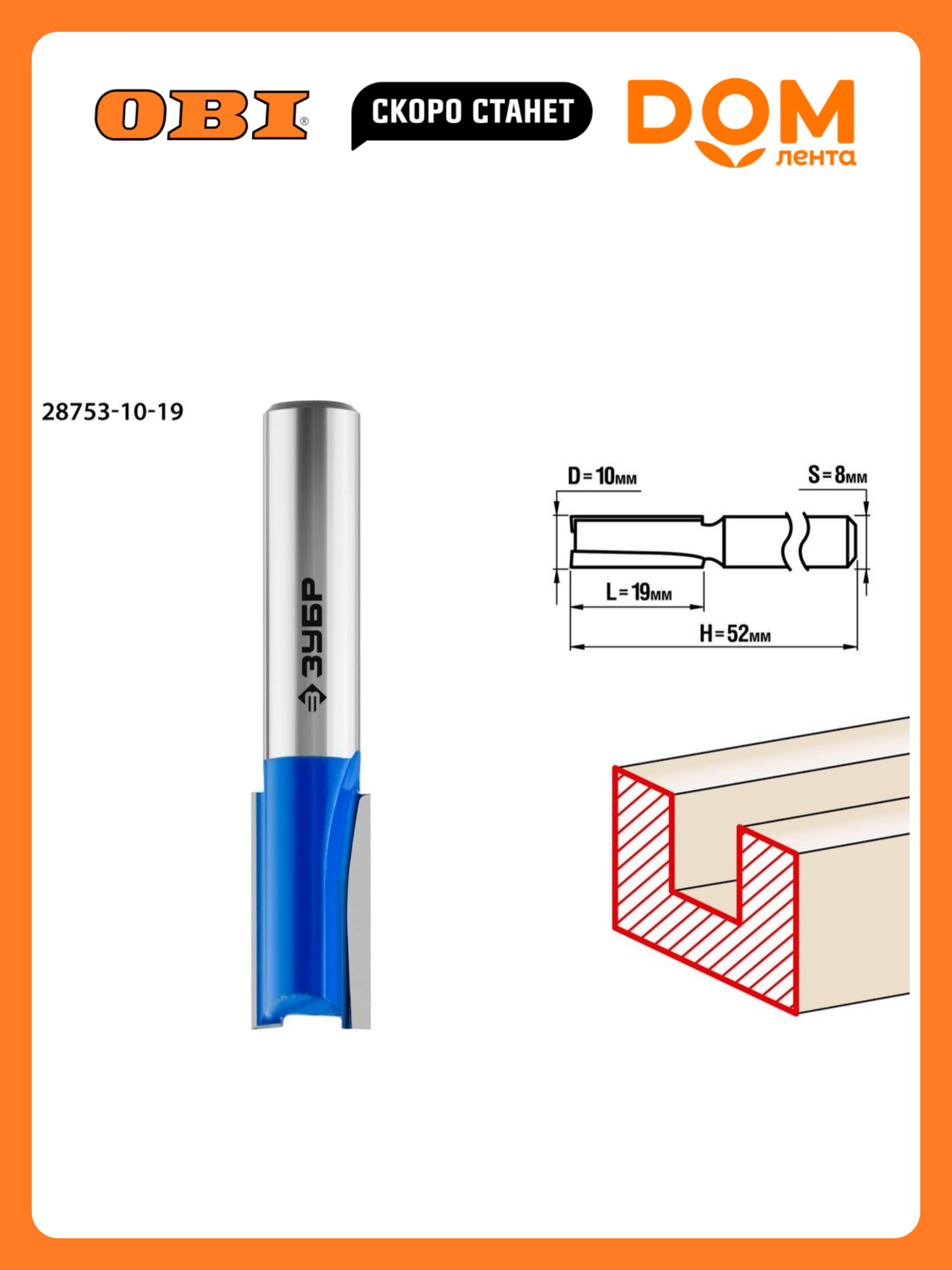 Фреза по дереву ЗУБР пазовая 10x19 мм