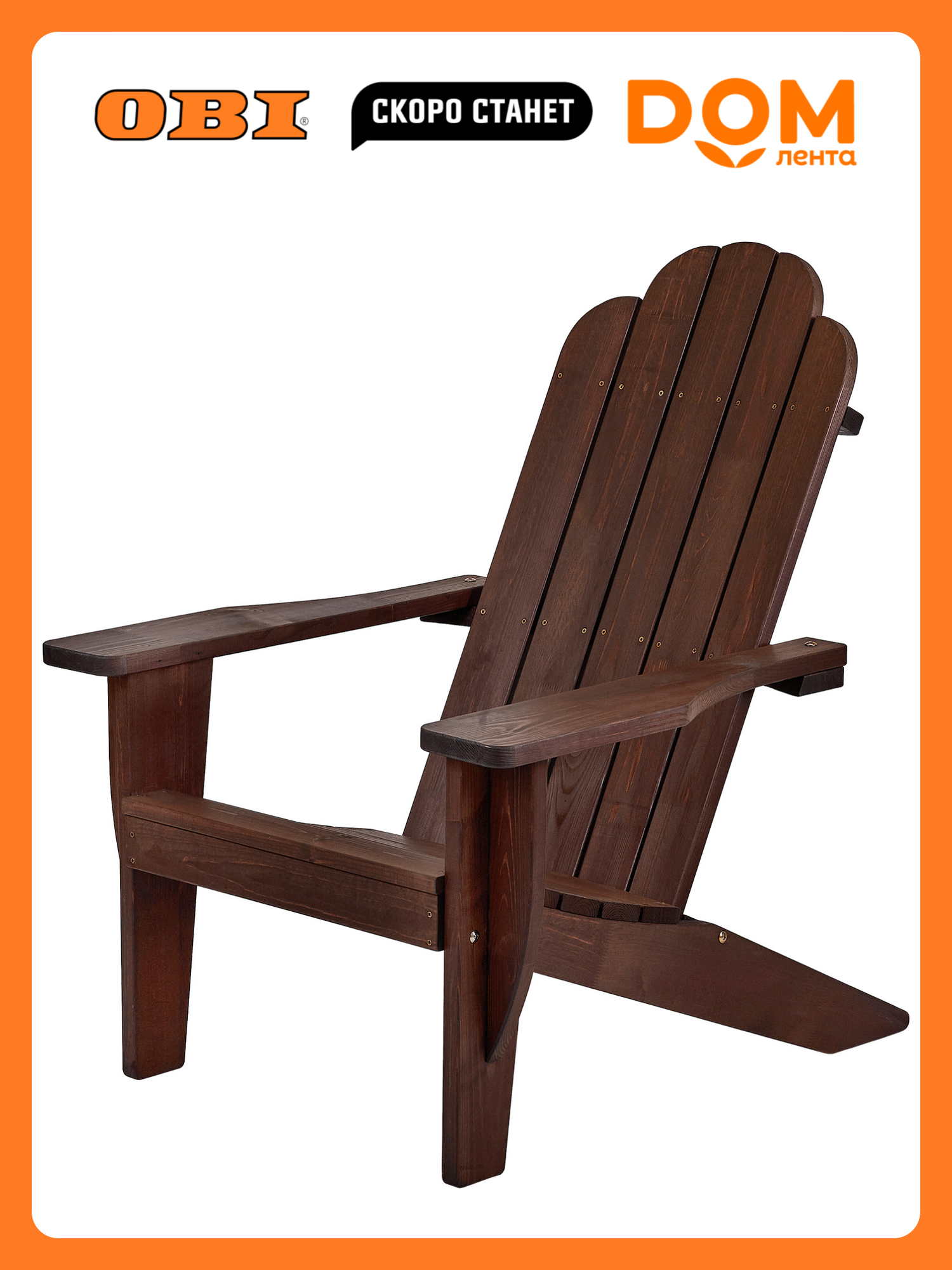 Кресло "Адирондак", палисандровое дерево, коричневое, 100х80х100см, максимальная нагрузка 140кг