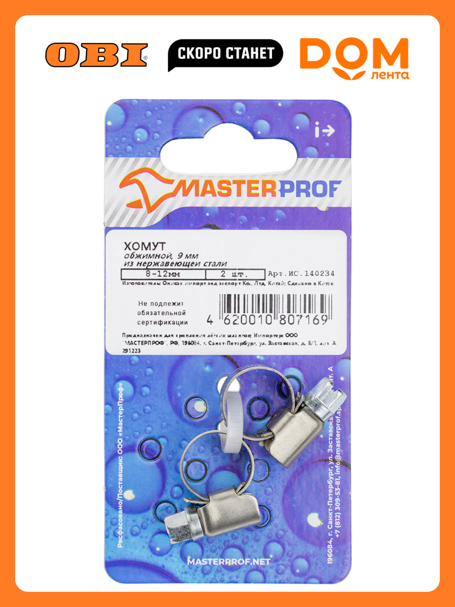 Хомут обжимной MPF 9 мм из нержавеющей стали 8-12 мм 2 шт