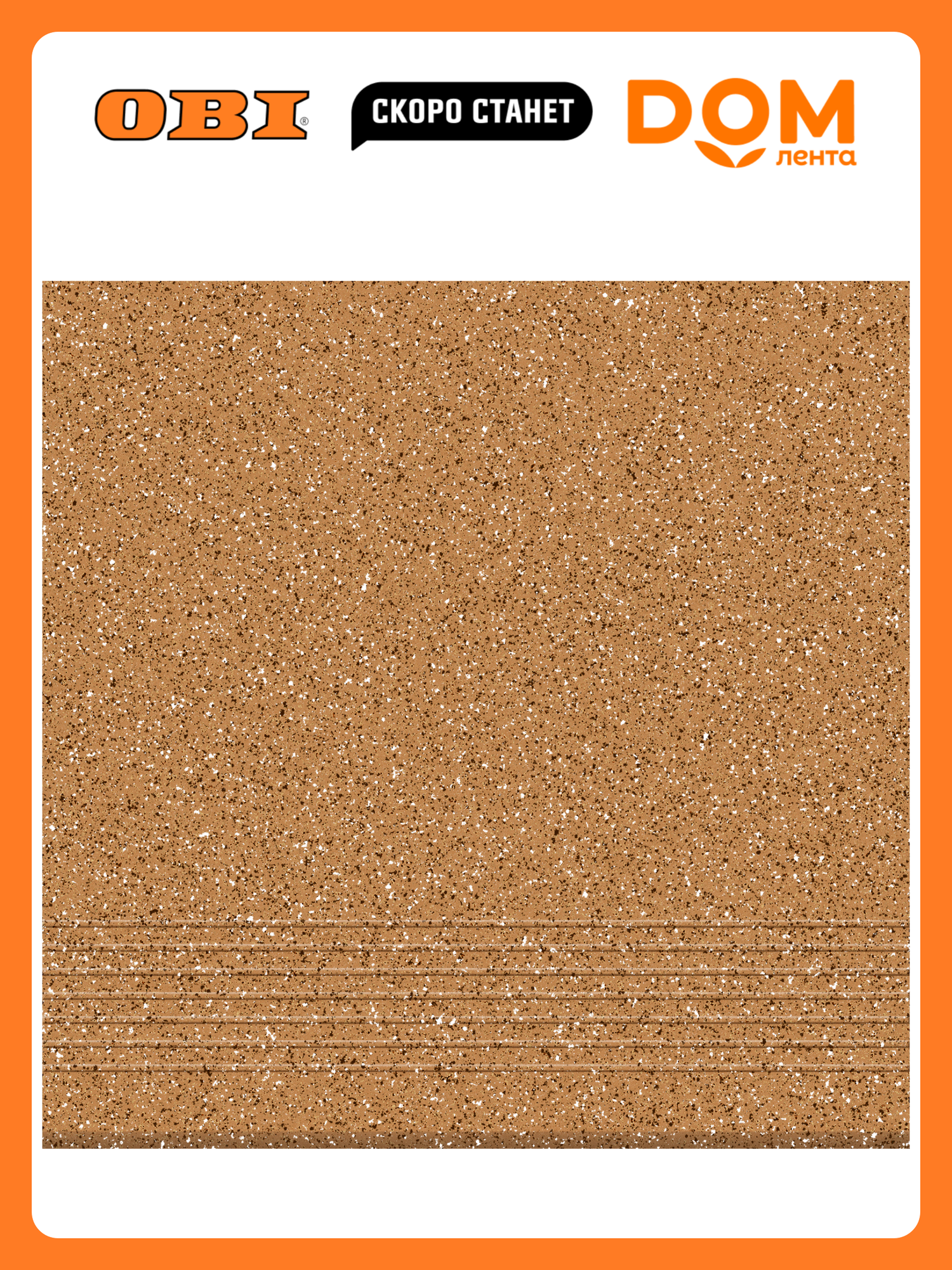 Керамогранитная ступень MITO Milton бежевый 29,8x29,8 см