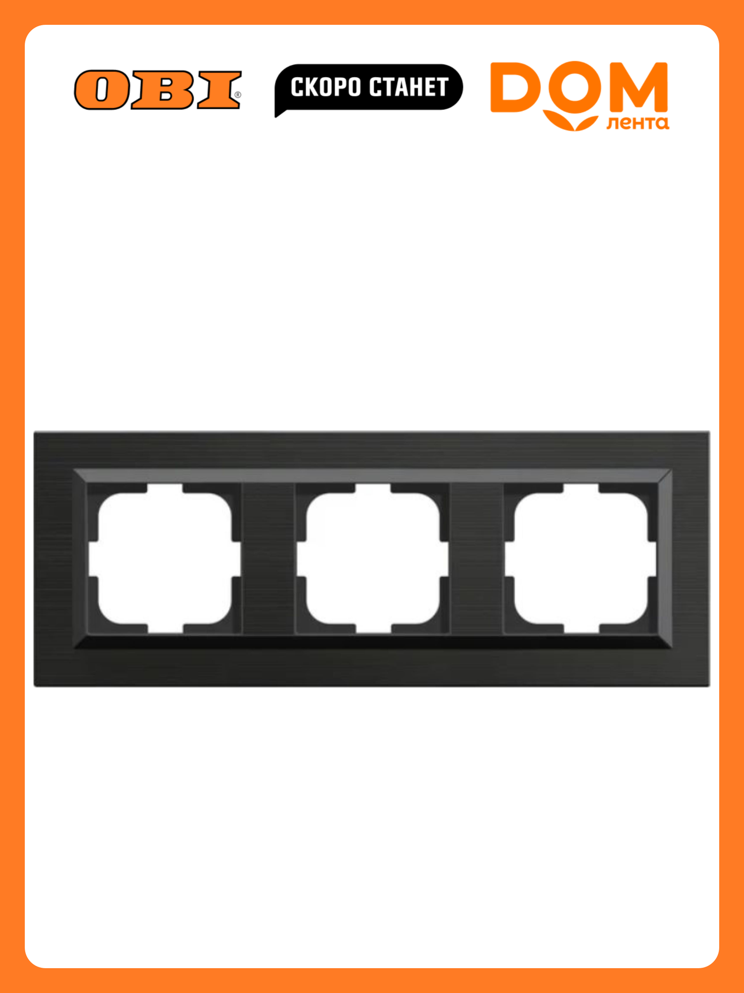 Рамка OVIVO QUANTUM, тройная, антрацитовая, ABS-пластик, IP20, скрытый монтаж