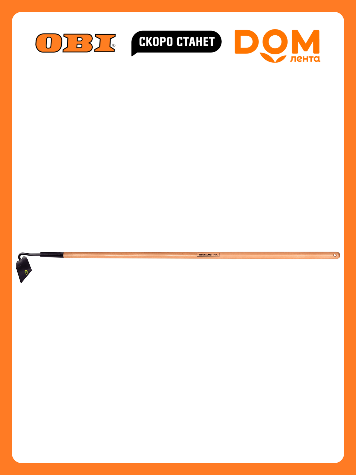 Мотыга Tramontina, для рыхления, деревянная ручка, черная, 139 см