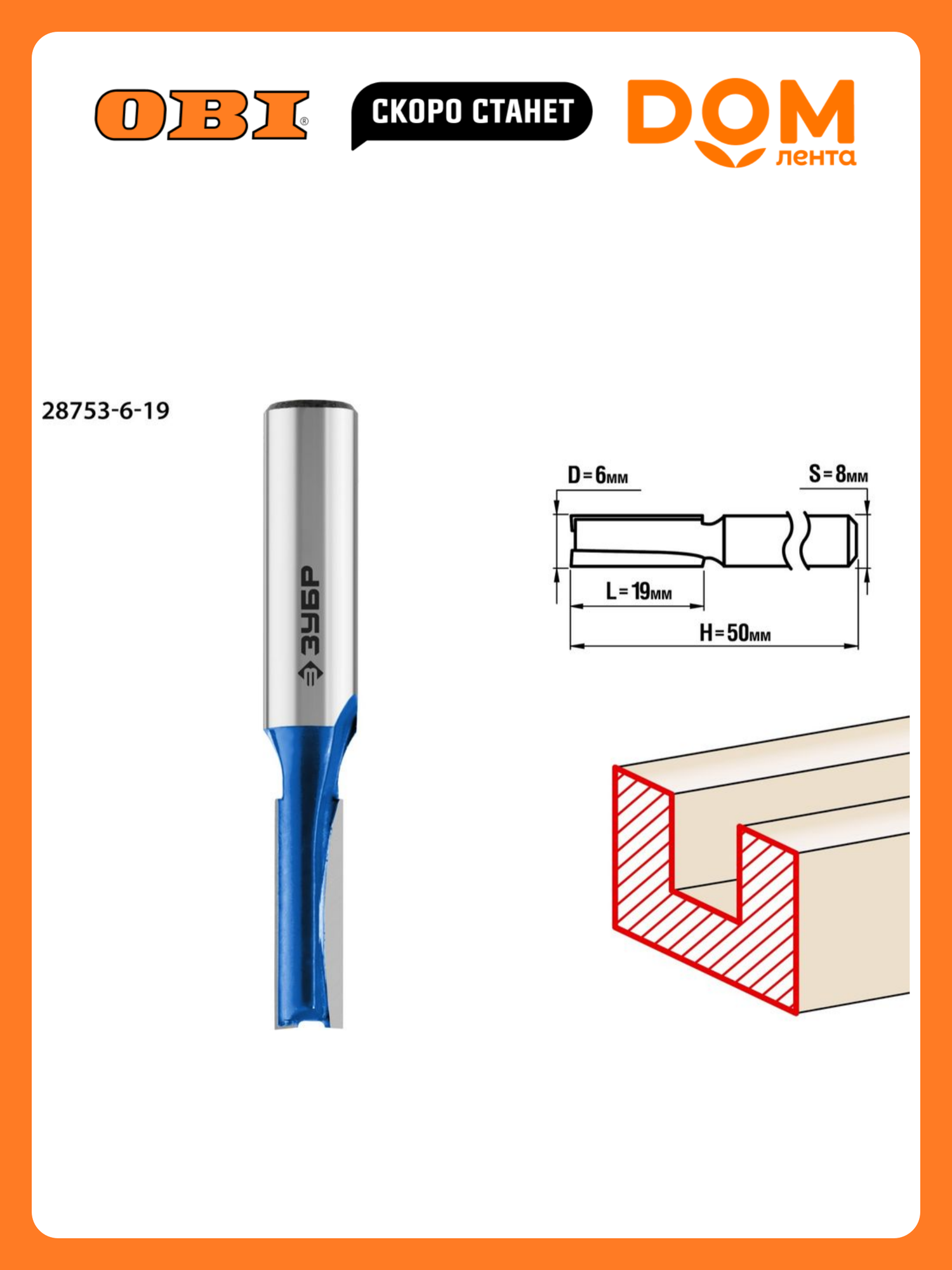Фреза по дереву ЗУБР пазовая 6x19 мм