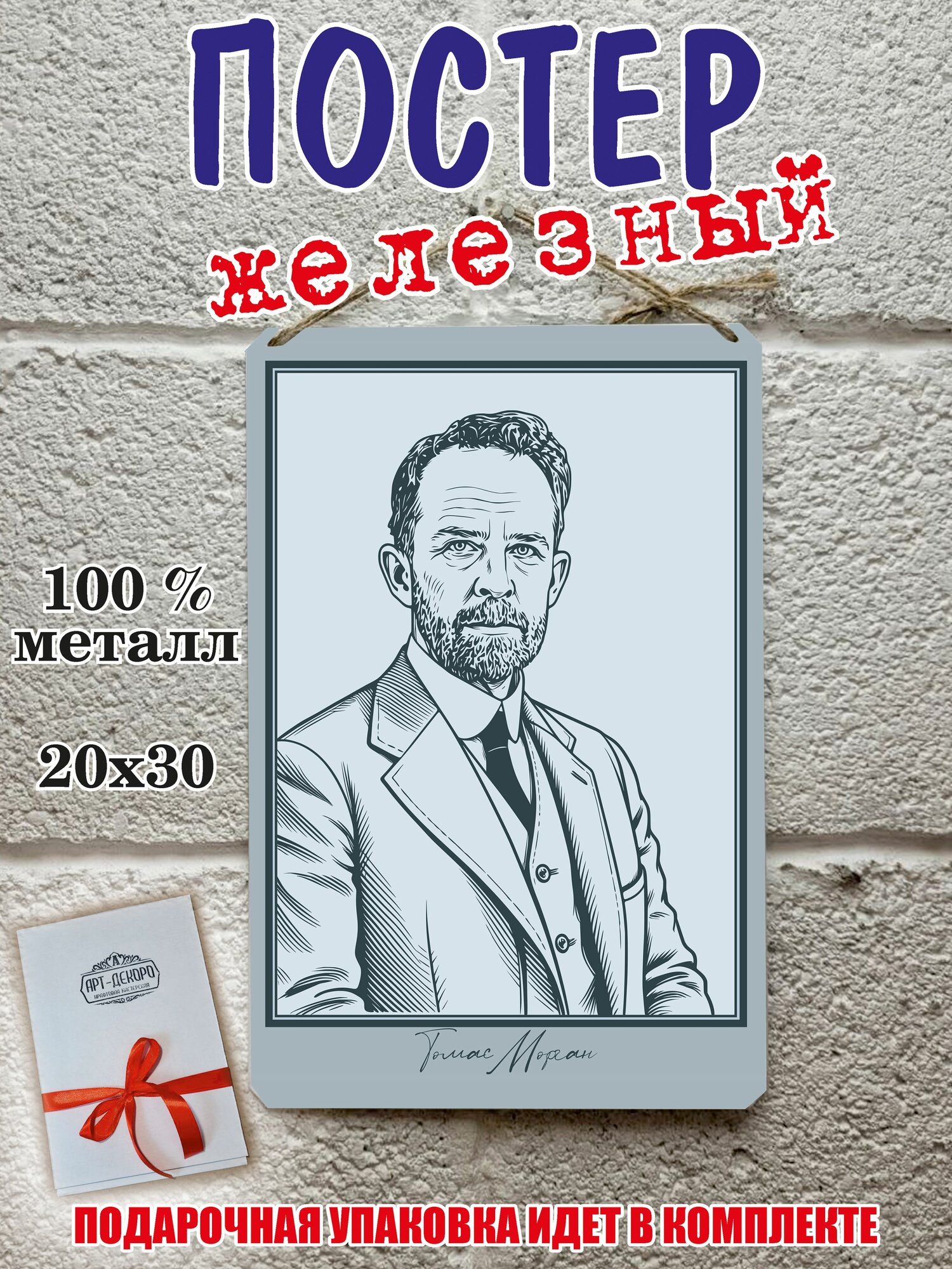 Томас Морган портрет железный постер на стену