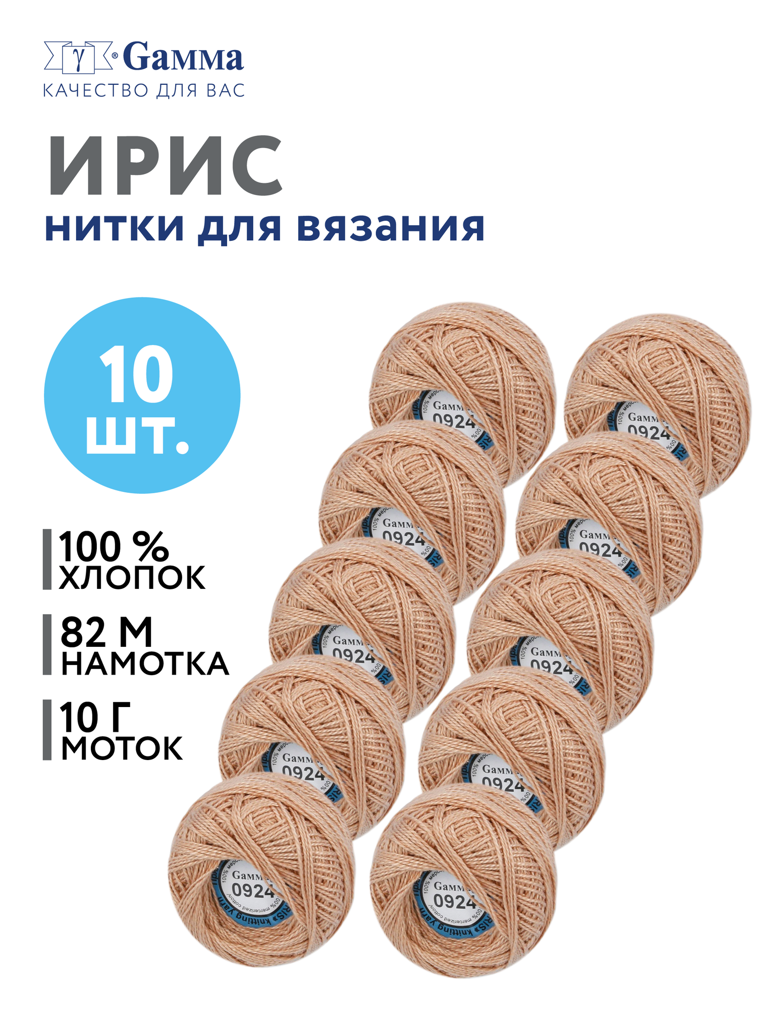 Пряжа нитки Ирис "Gamma" набор 10 мотков, хлопок, 82м, для вязания №0924 светлый розово-бежевый