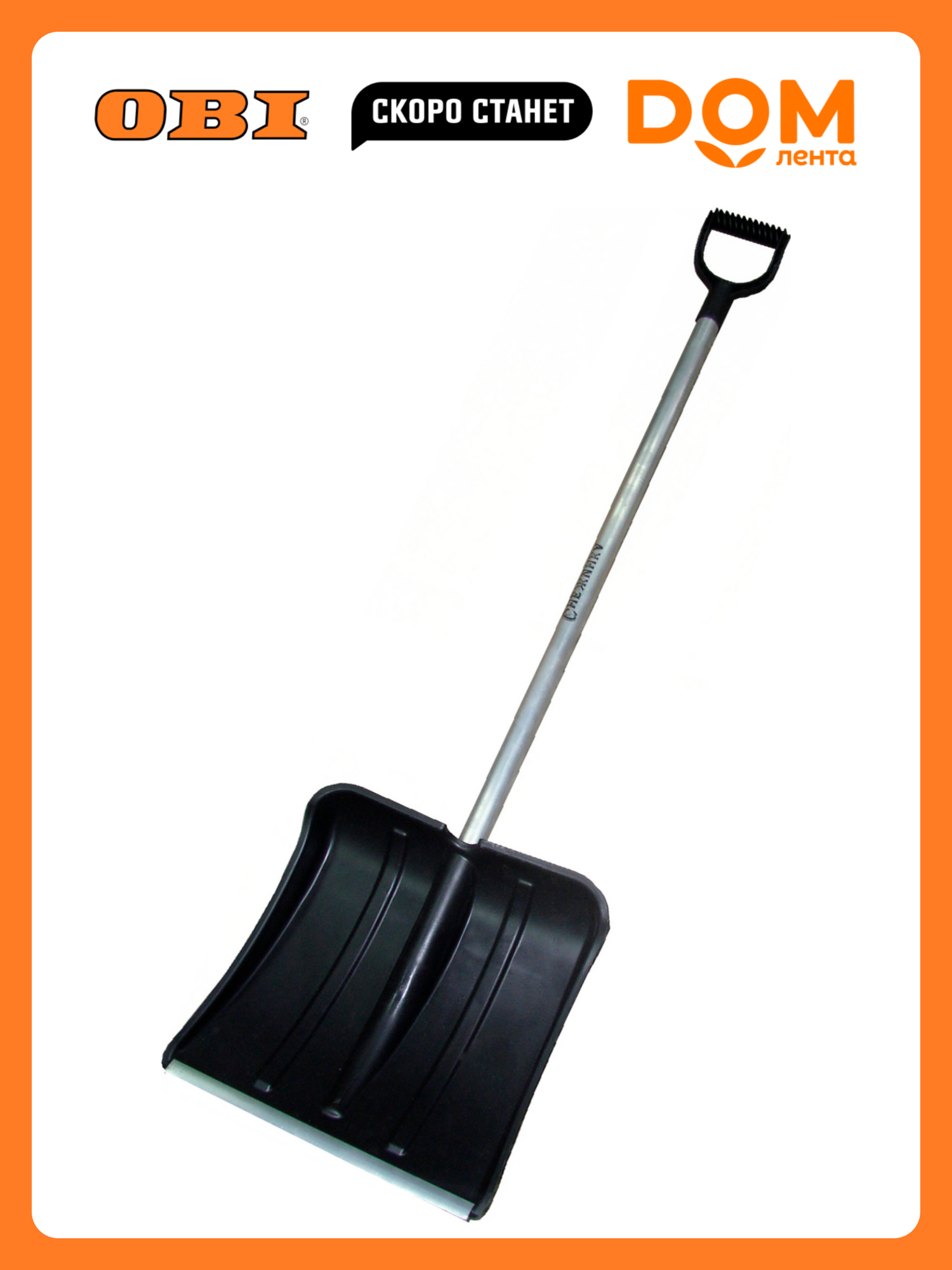 Лопата для снега Инструм-Агро Снежинка 100158 с планкой 132 см