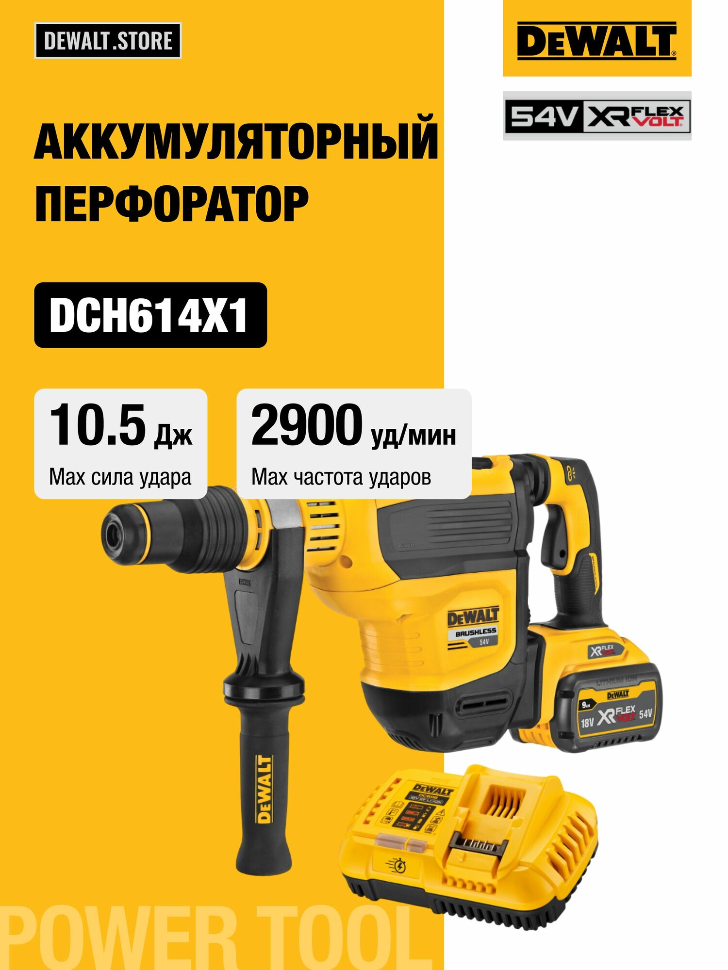 Аккумуляторный перфоратор DEWALT DCH614X1, 54 В, 10.5 Дж, 2900 уд/мин, с АКБ 3 Ач и ЗУ (DCH614X1N-XJ)