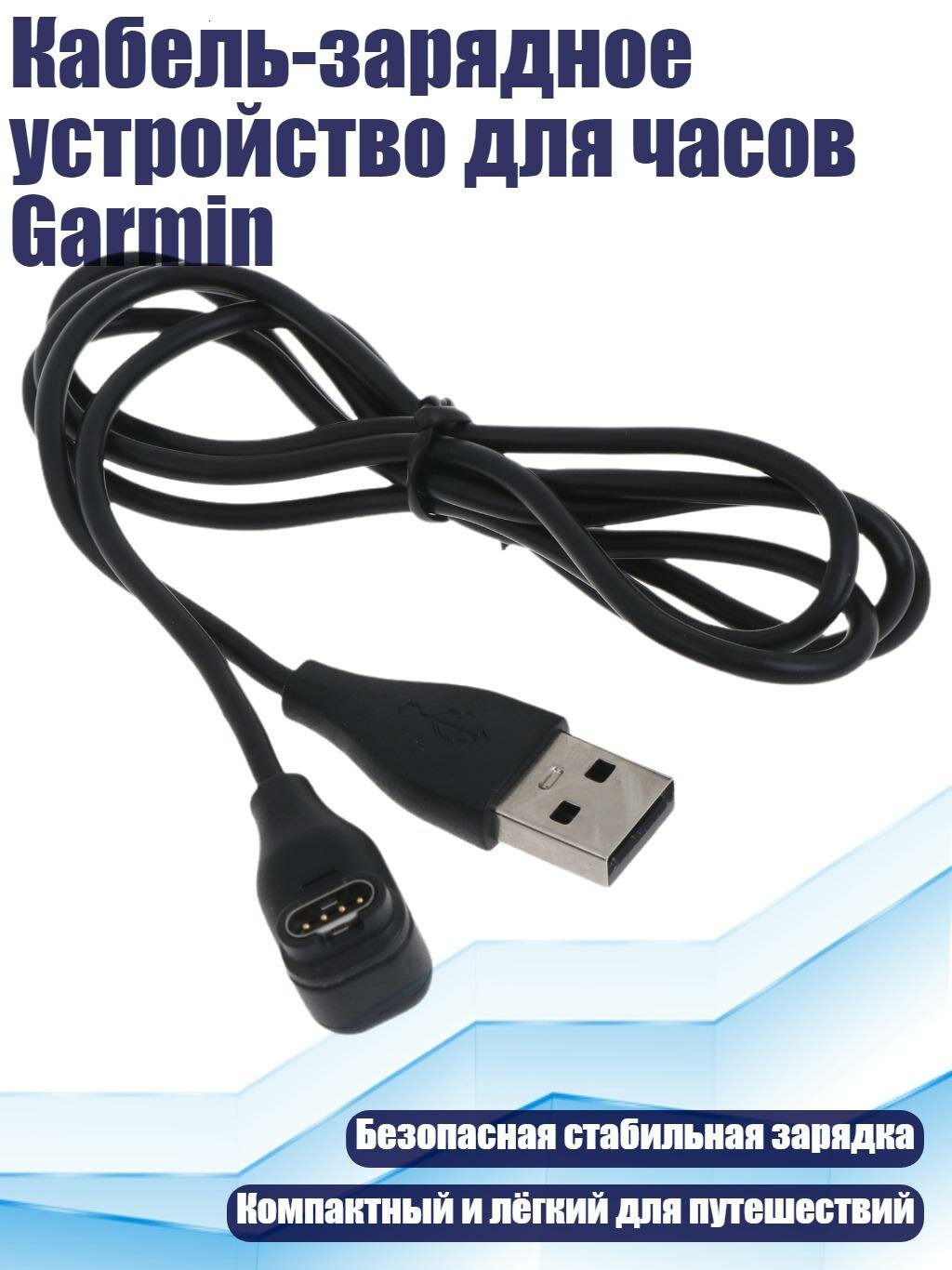 Кабель-зарядное устройство для часов Garmin, локоть