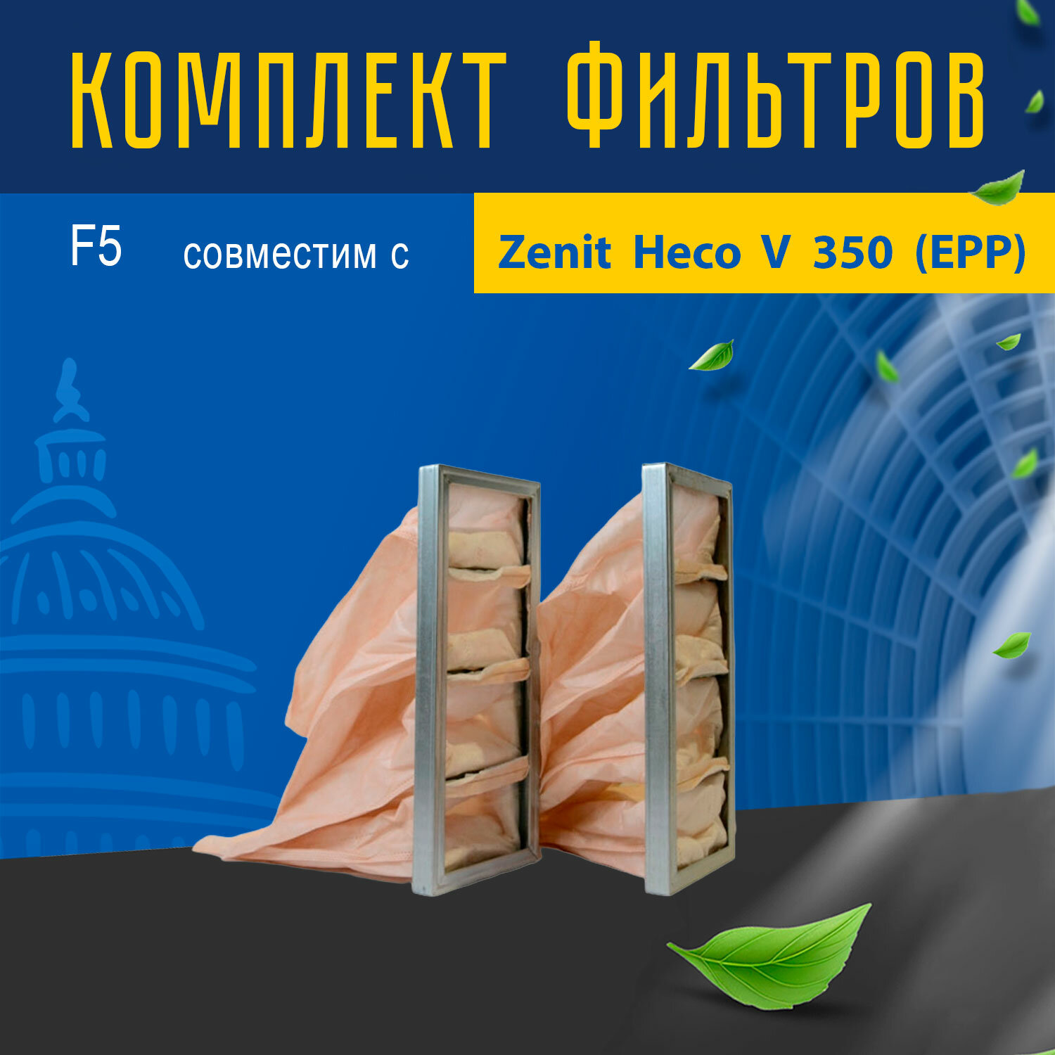 Комплект фильтров F5 совместимый с Zenit Heco V 350 (EPP)